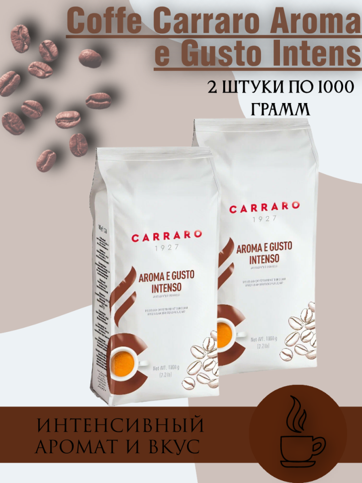 Кофе Карраро Арома Густо Интенсо 1 кг зерно, 2 штуки