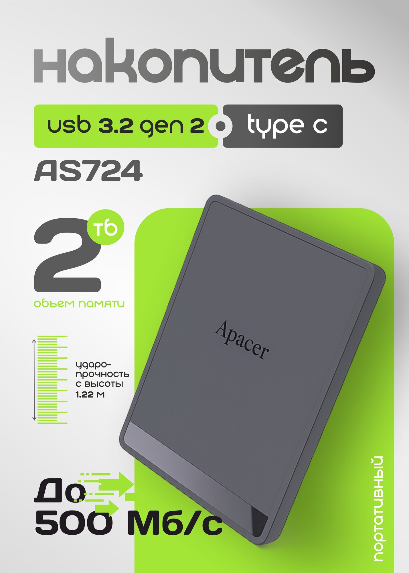 Apacer AS724MC /внешний SSD, 2 Tb, USB 3.2 Gen2 Type C, серый/