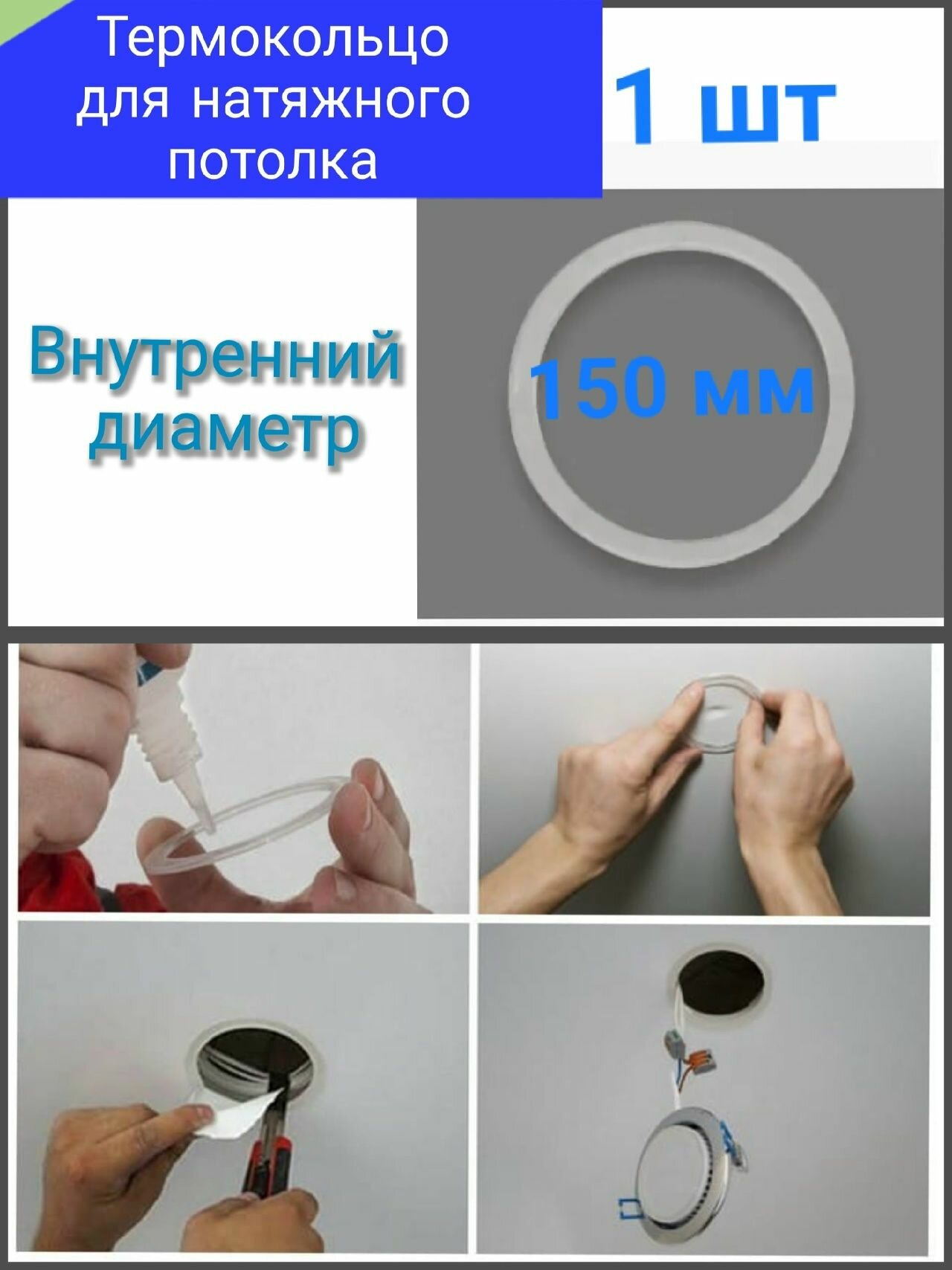 Термокольцо для натяжного потолка D 150 1 шт