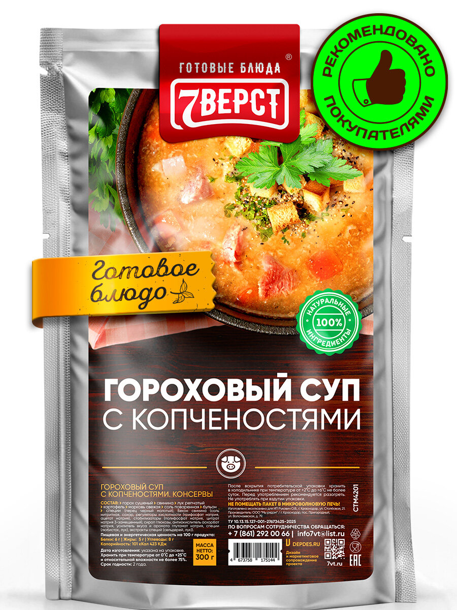 Готовая еда 7 Вёрст Гороховый суп с копченостями /натуральные консервы в реторт-пакете, 1 шт 300 г