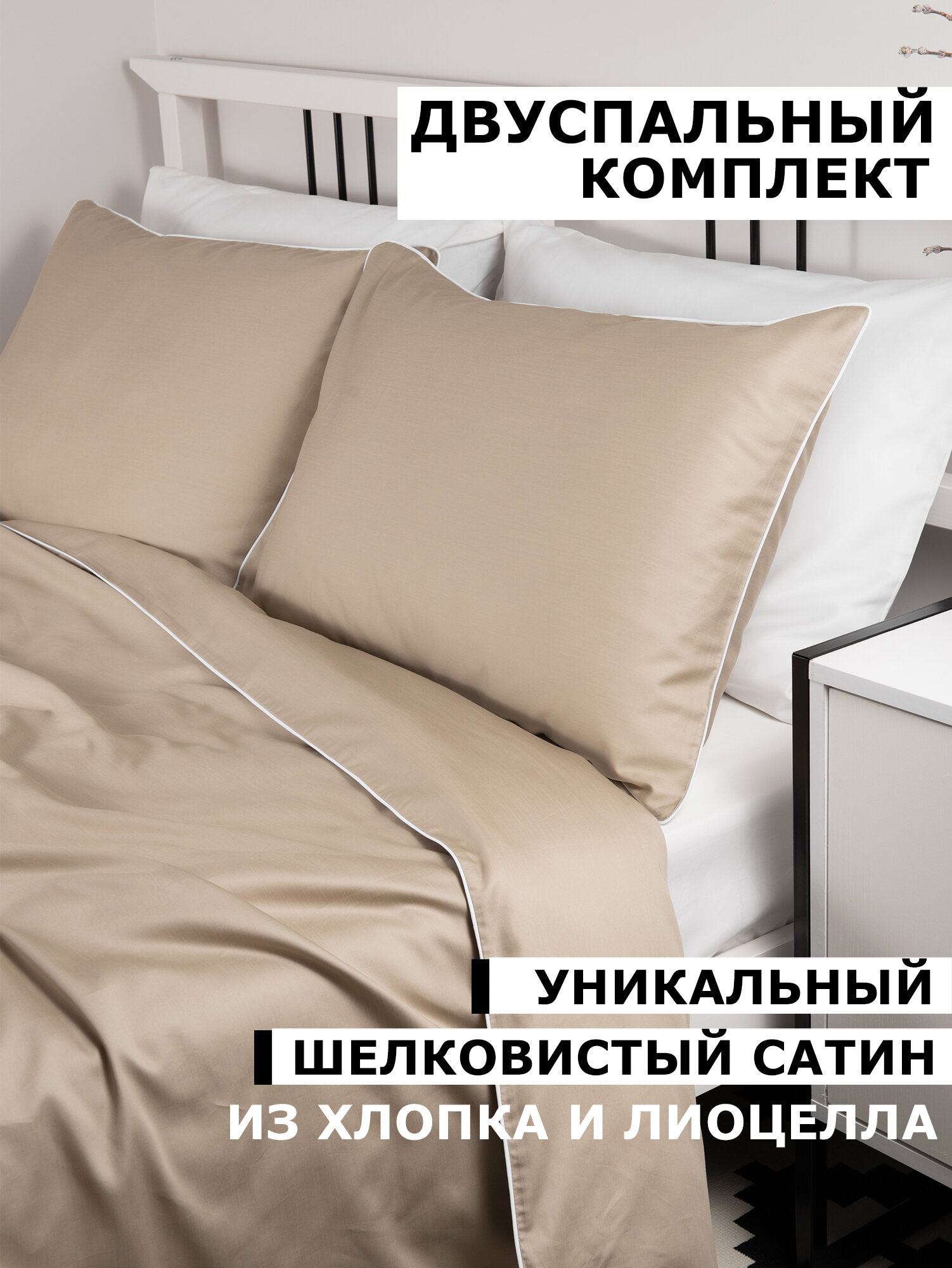 MOON Постельное белье 2 спальное комплект 200х200, сатин темно-бежевый с кантом двуспальный