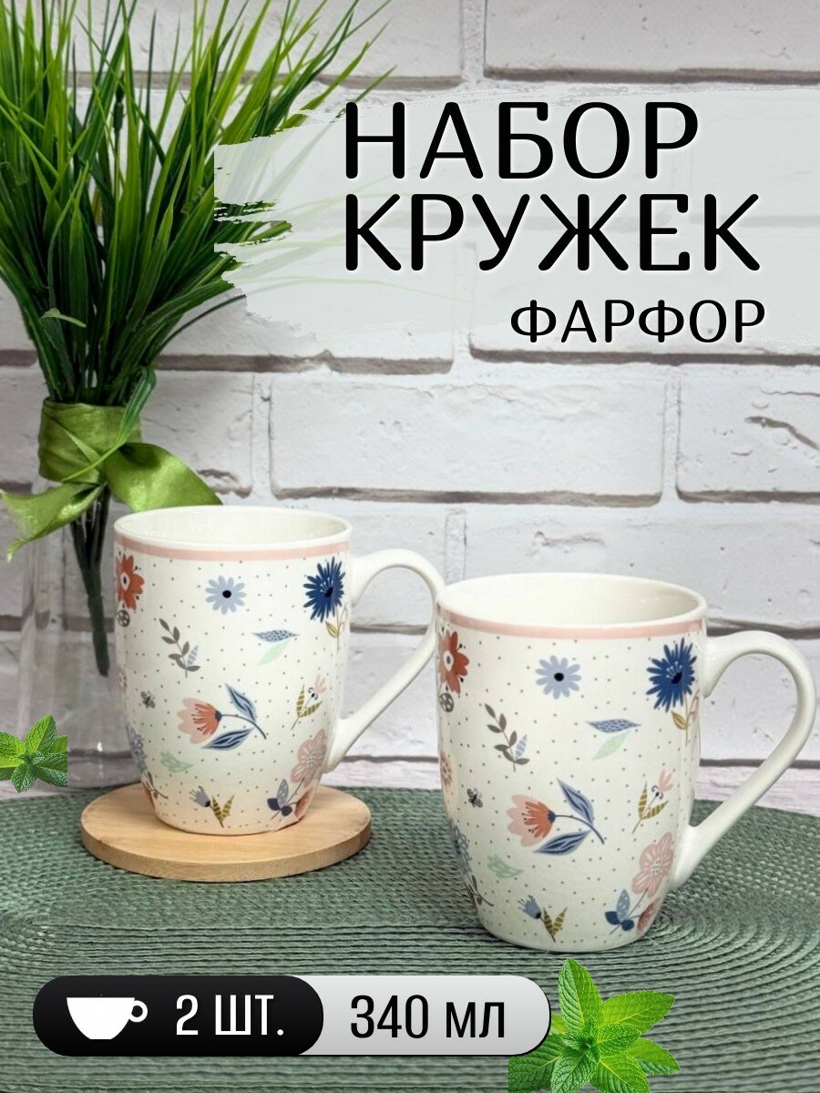 Набор кружек фарфор набор 2 штуки, объем 340 мл JEWEL, цветы
