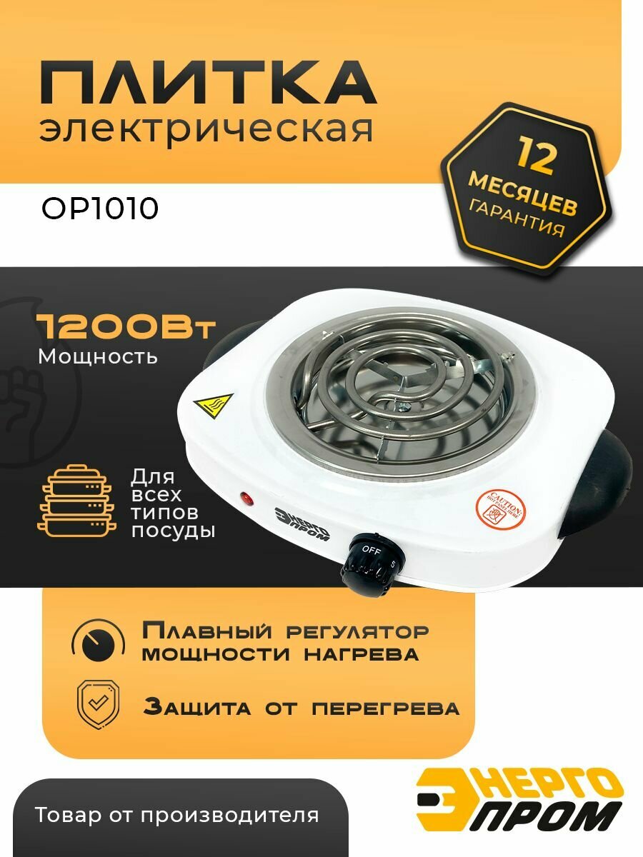 Плитка электрическая 1 кон. Энергопром OP1010 /спиралевый нагрев. элемент d.150mm/