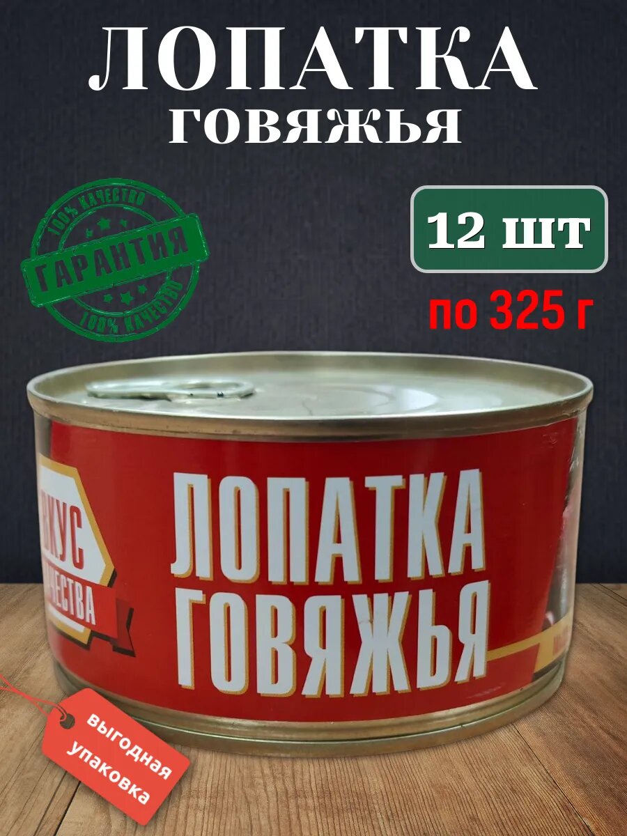 Лопатка говяжья кусковая 12 шт х 325 гр