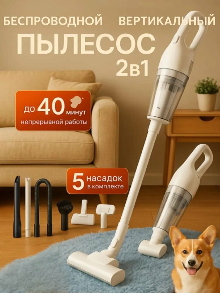 Ручной пылесос, беспроводной, вертикальный, 120Вт, Li-Ion аккумулятор