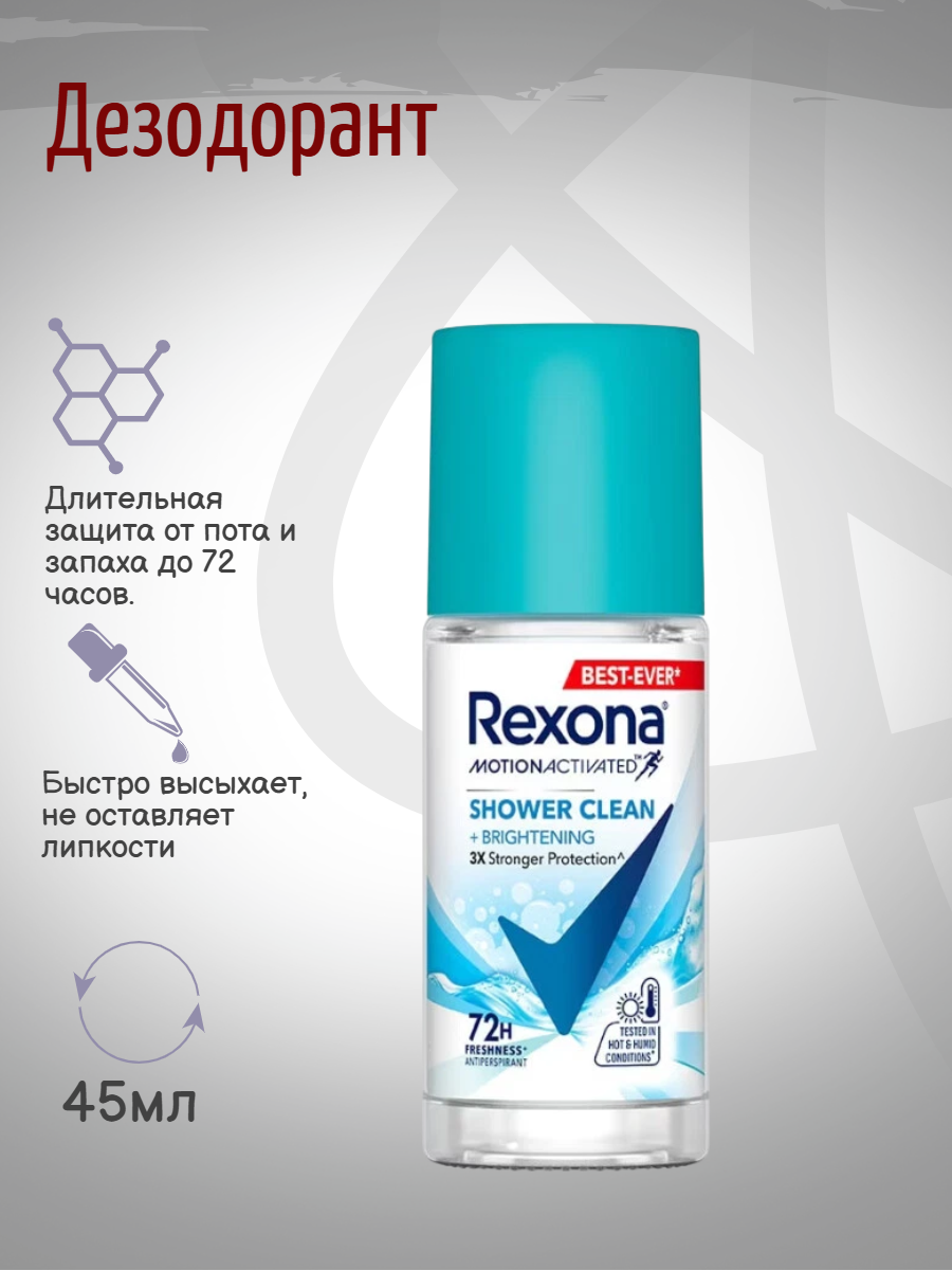Rexona Дезодорант-ролик Motionsense , 45 мл