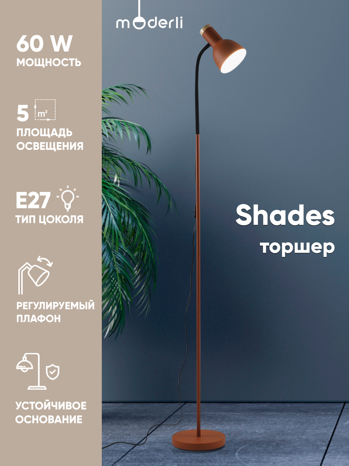 Торшер Moderli V11053-1F Shades, E27, 60Вт, дерево/металл, оранжевый/черный