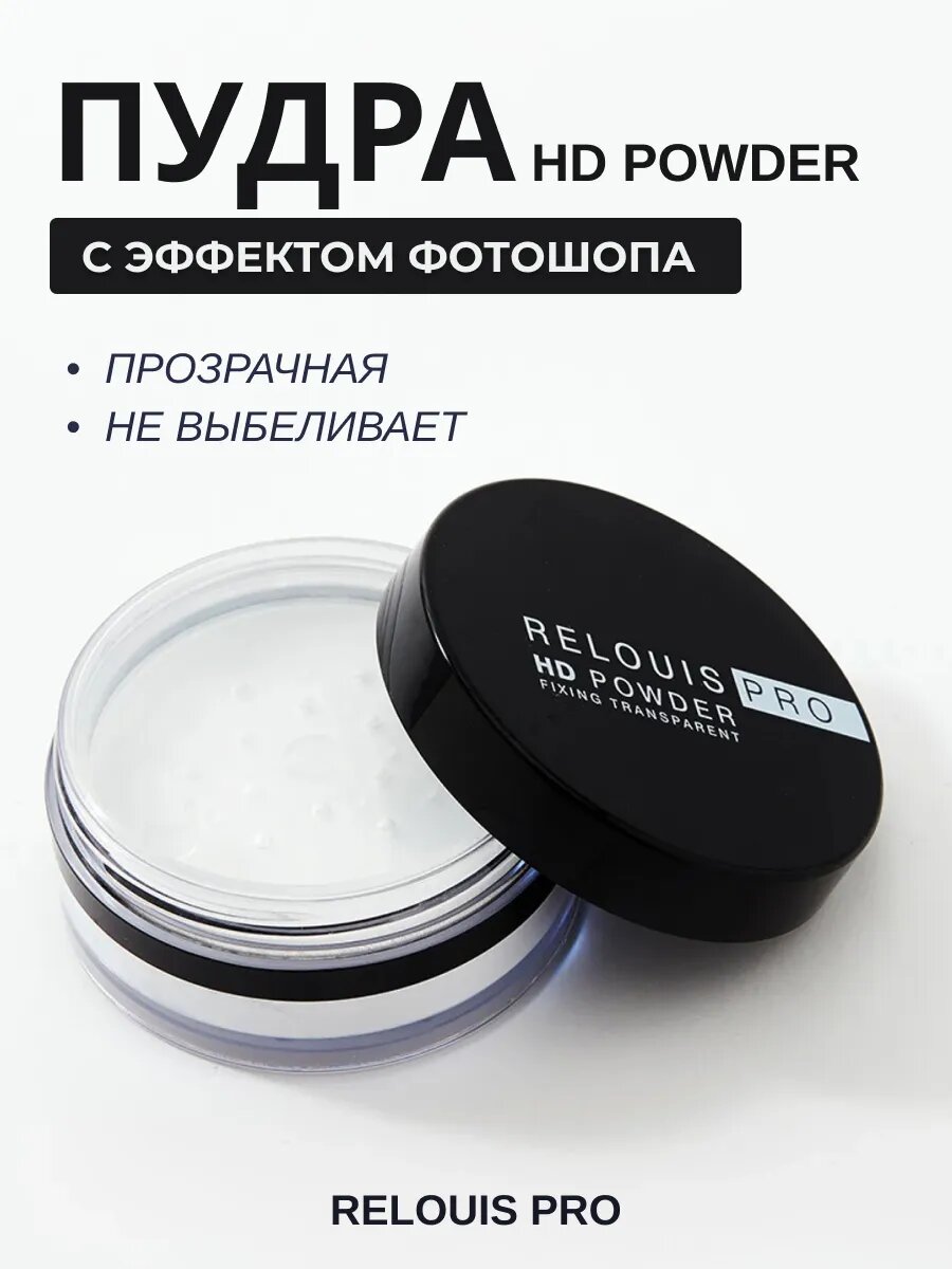 Пудра фиксирующая прозрачная hd powder тон universal Relouis