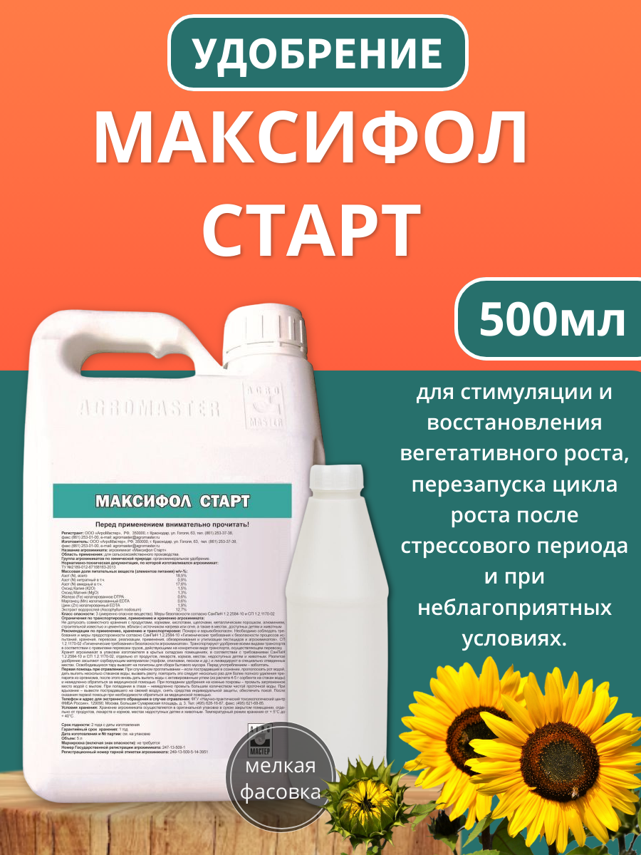 Листовое удобрение для овощей Максифол Старт Ж, ручная фасовка 500мл