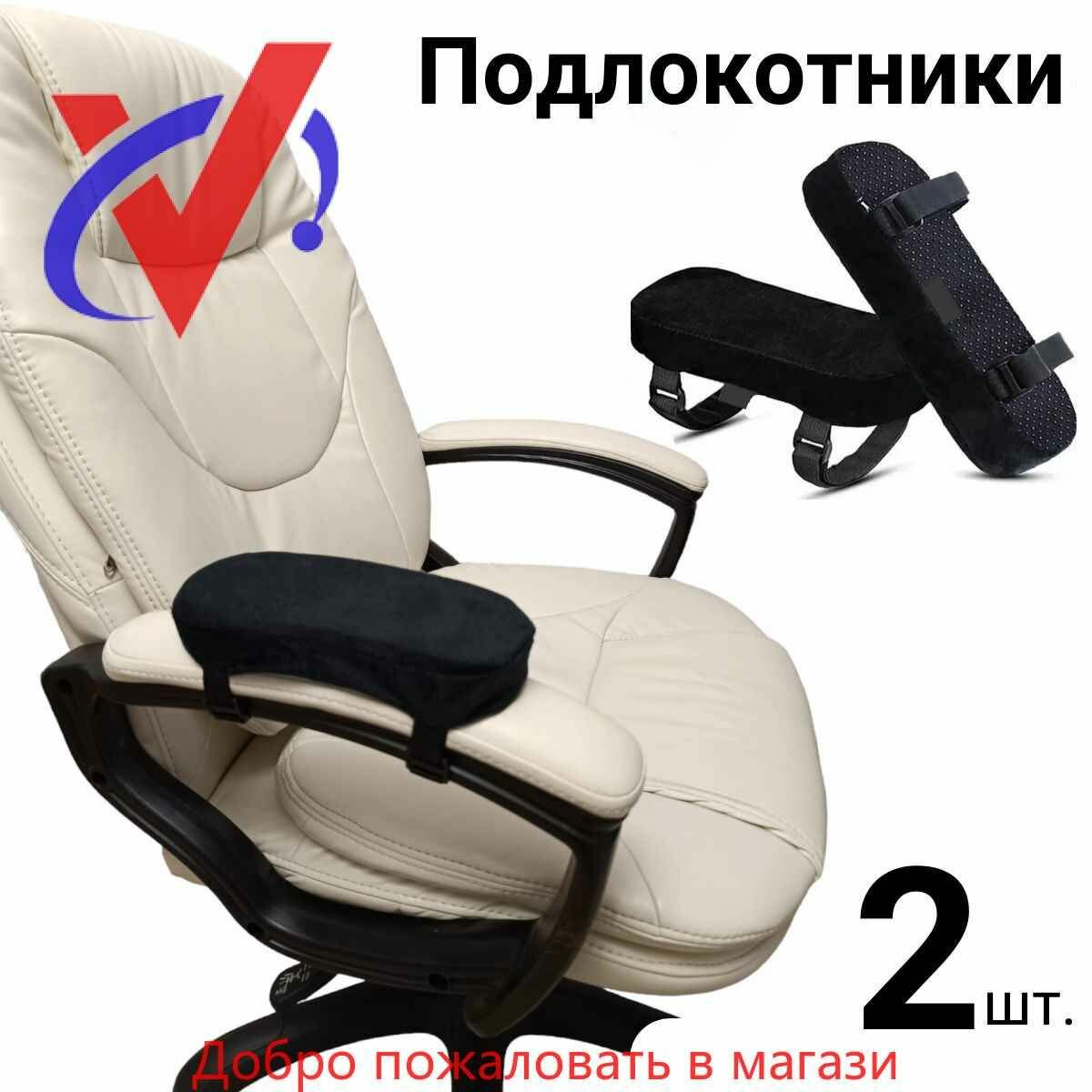 Накладки на подлокотники для стула. 2шт.