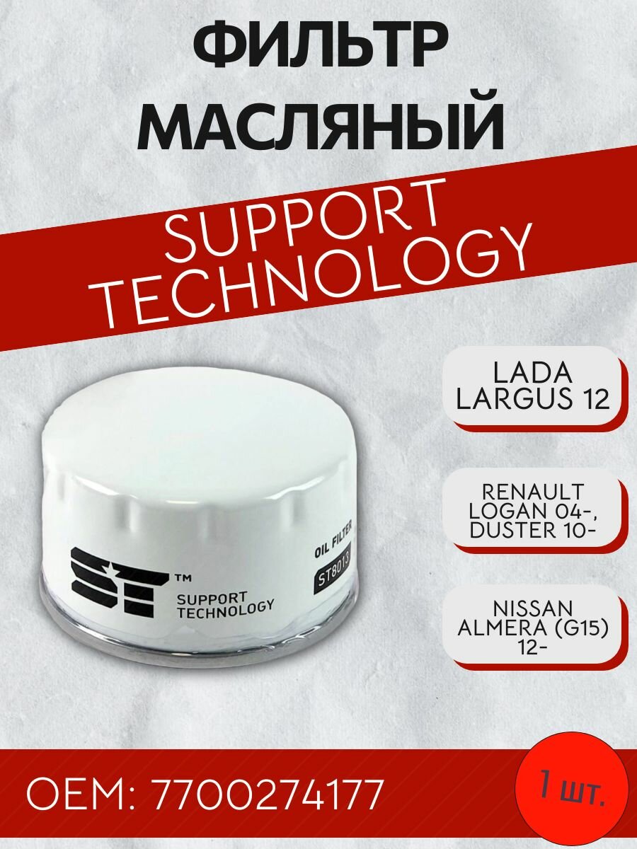 Фильтр масляный для Lada Largus 12-, Renault Logan 04-, Duster 10-, Nissan Almera (G15) 12-