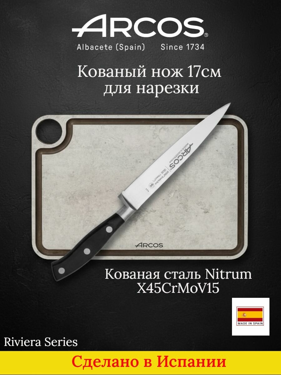 Arcos Riviera Нож кованый кухонный 17см для нарезки, Испания