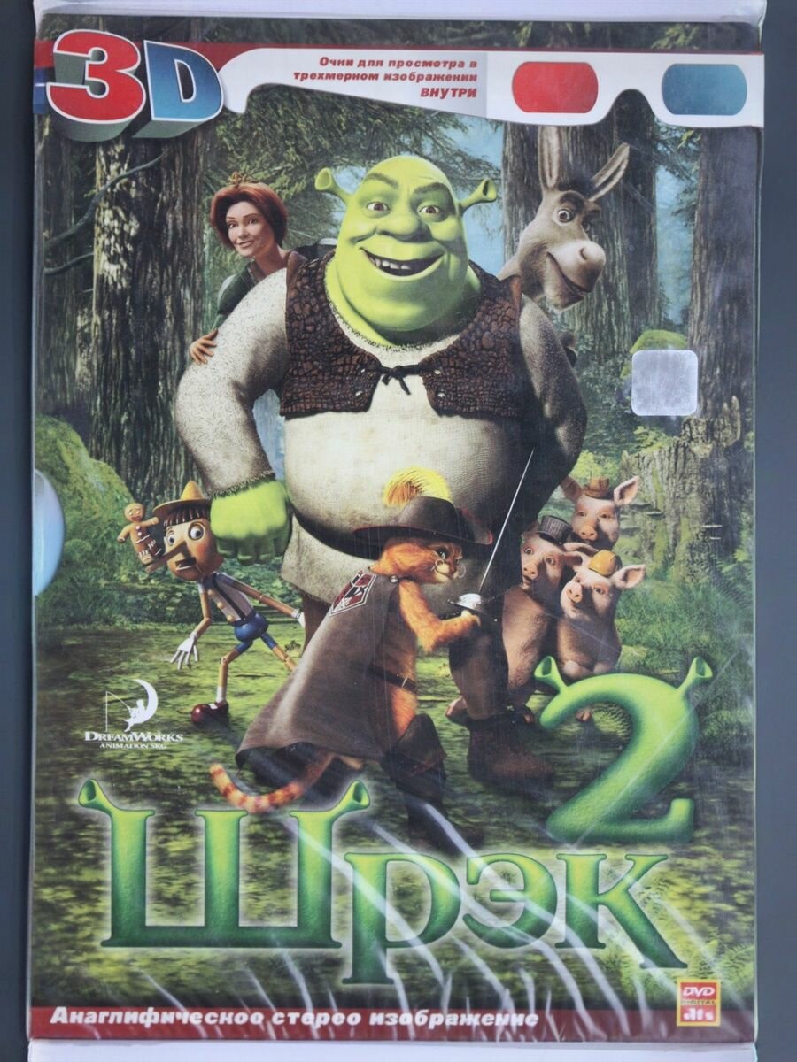 Шрэк 2 в 3D. ДВД диск (с 3D очками)Анаглифическое изображение