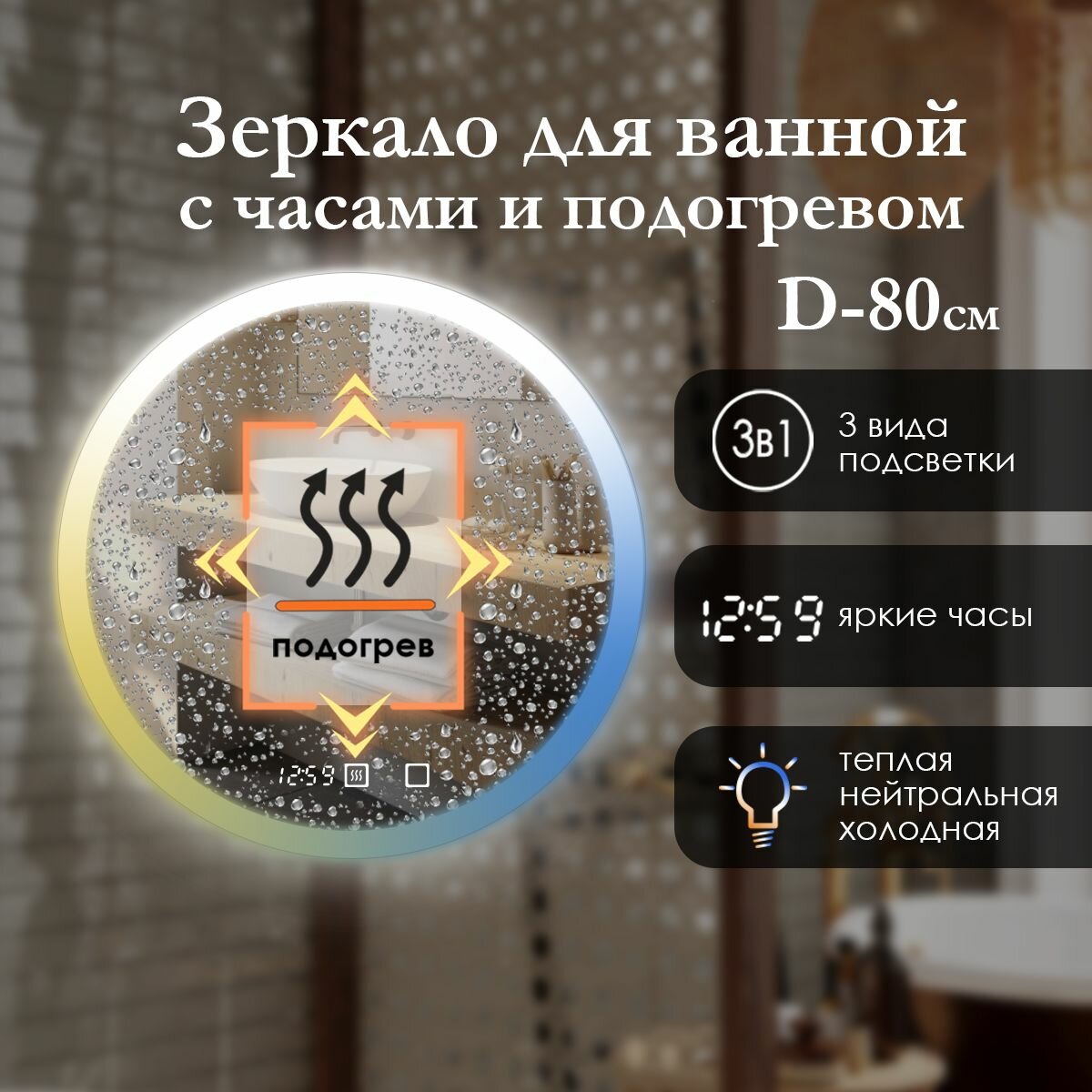 Зеркало настенное круглое 80 см с фронтальной подсветкой по краю зеркального полотна, для ванной, сенсорная кнопка, регулировка температуры 3в1.