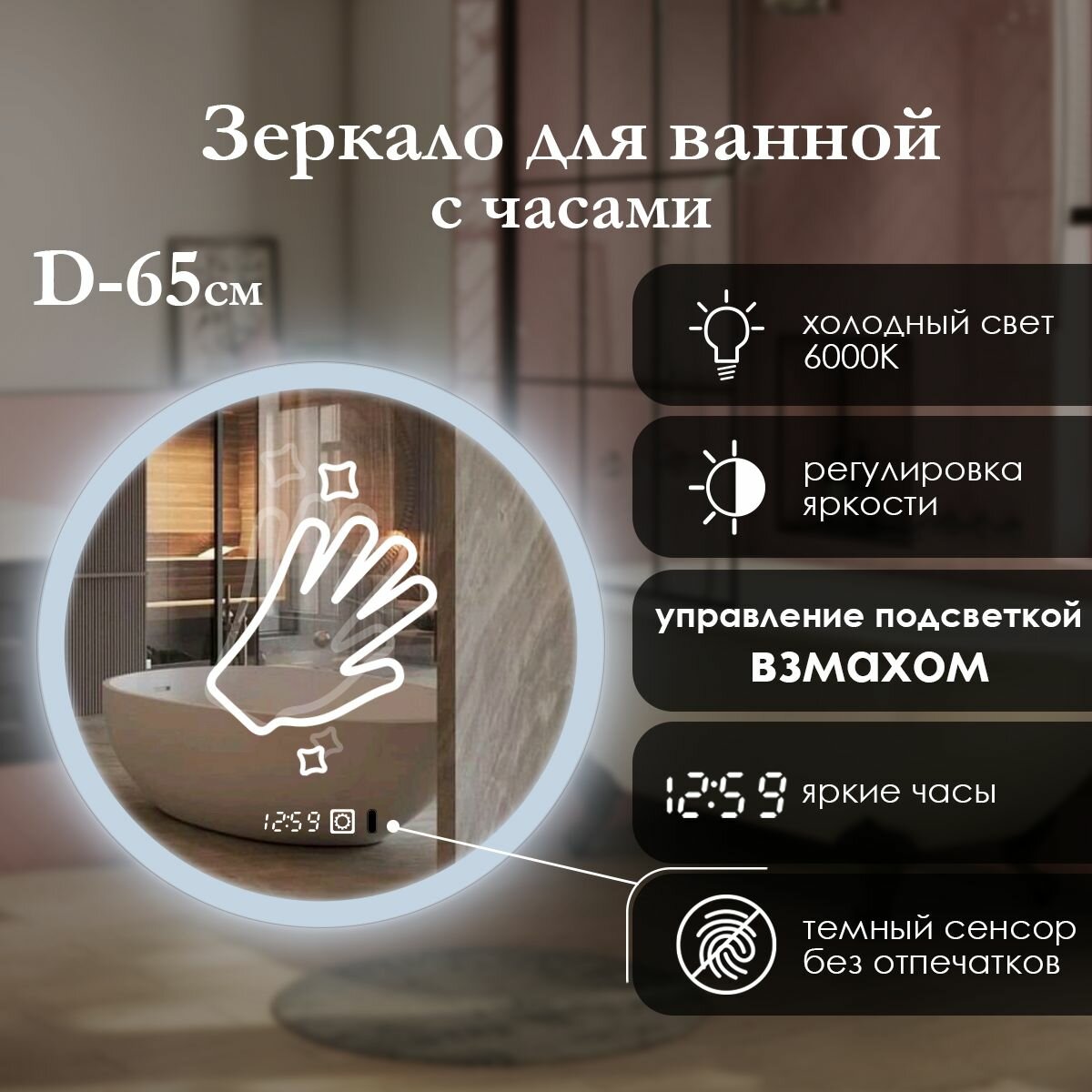 Зеркало круглое 65 см с фронтальной подсветкой, сенсорная кнопка, холодный cвет 6000k. Яркая светодиодная лента (led), для макияжа, управление на взмах руки, часы
