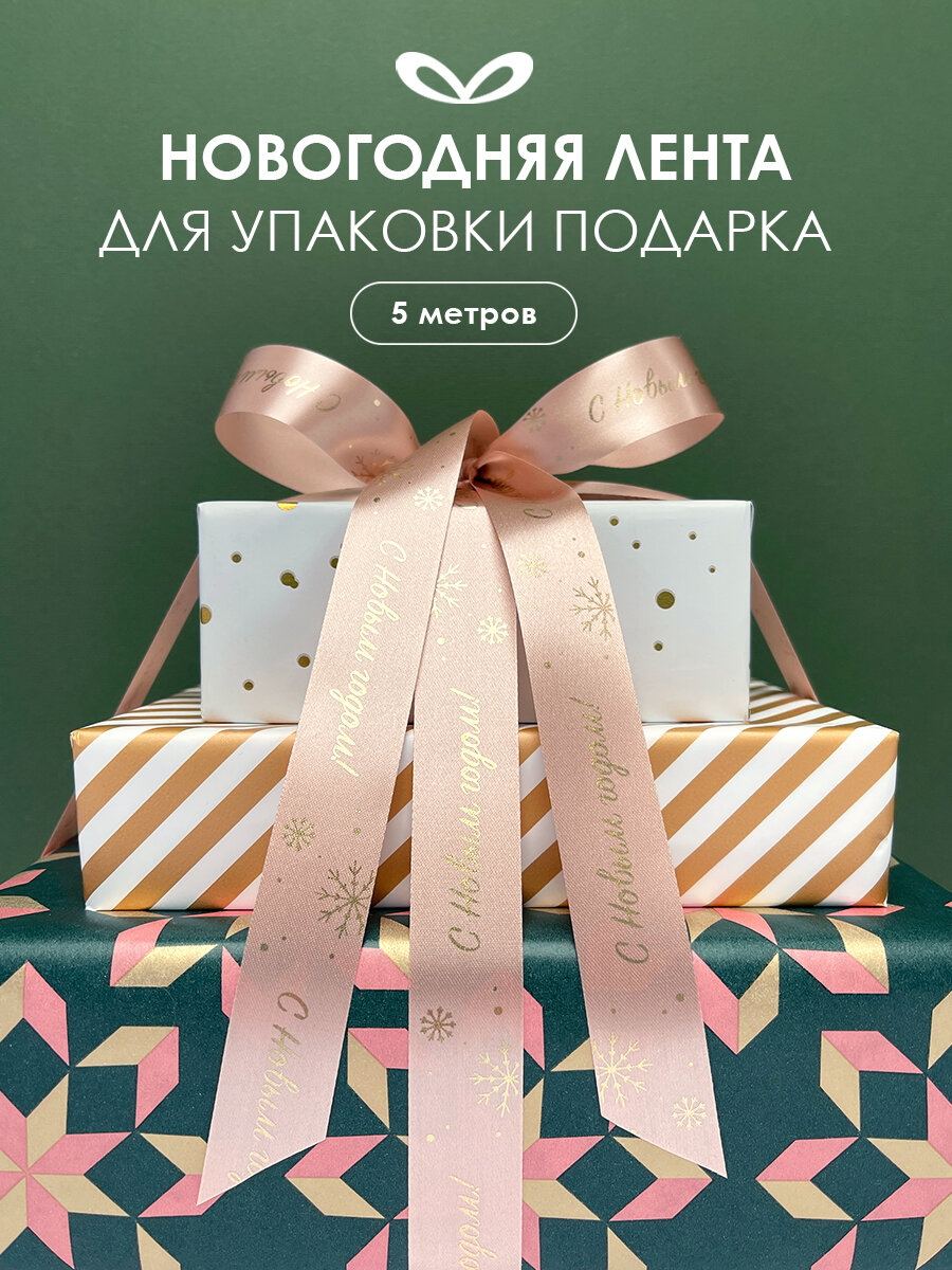 Новогодняя атласная лента декоративная упаковочная, бант для подарка с надписью С Новым годом 5м/20мм