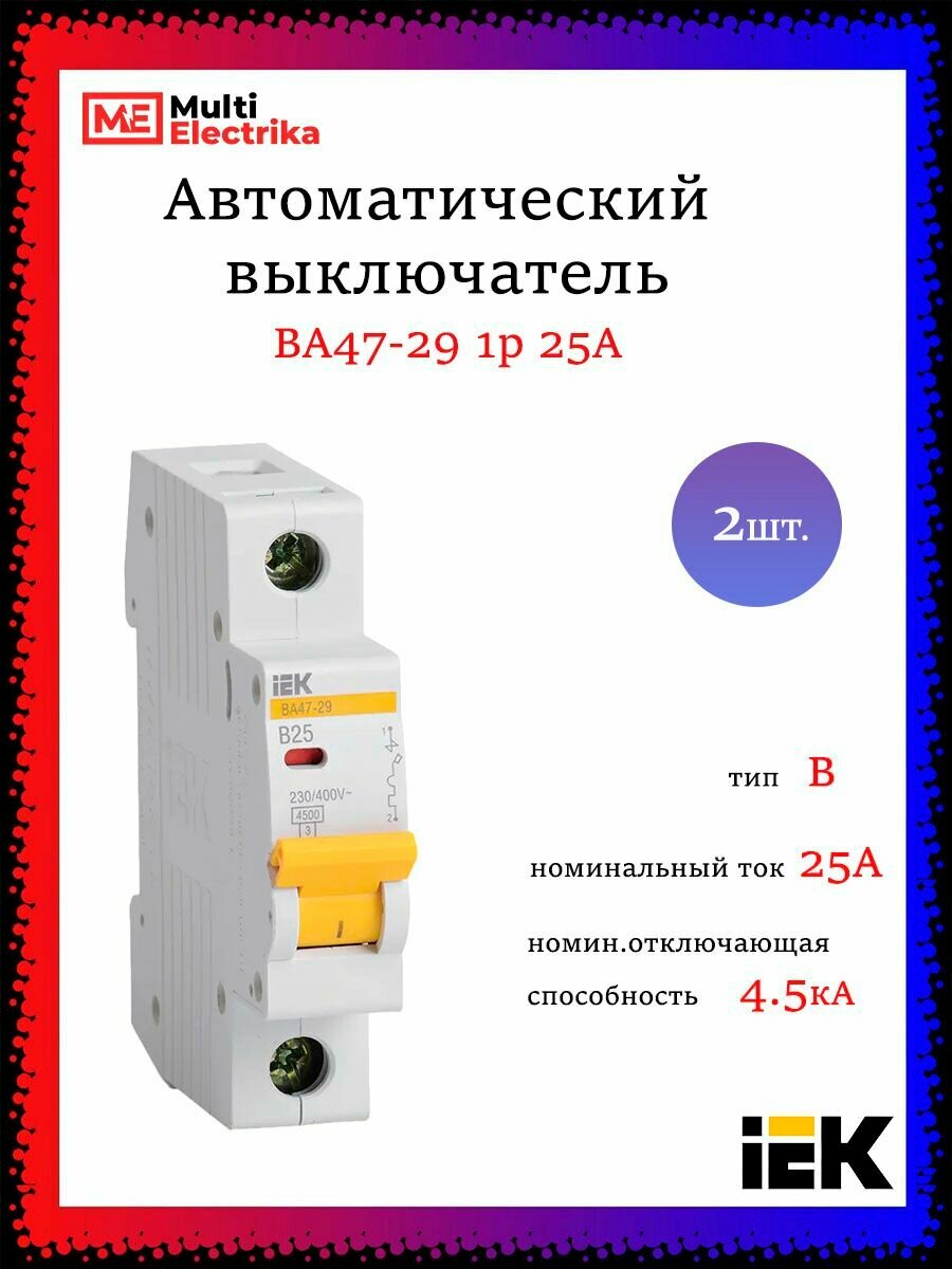 Автоматический выключатель IEK серия KARAT ВА47-29 1р 25А 4.5кА характеристика B MVA20-1-025-B - 2шт
