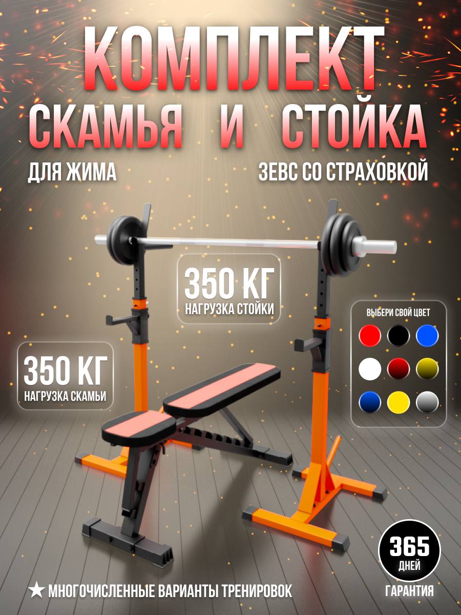 Скамья силовая для жима +стойки со страховкой регулируемые Красные