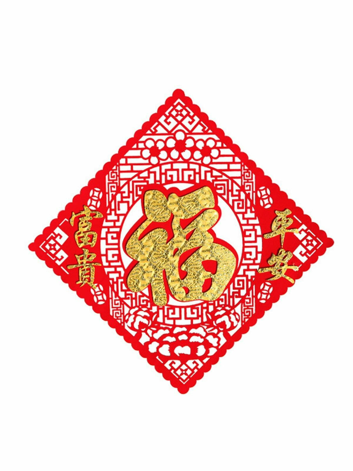 Наклейка на окно в честь китайского Нового года Наклейка из фетровой бумаги с изображением Фу иероглифа для весеннего фестиваля "Год тигра 2022"