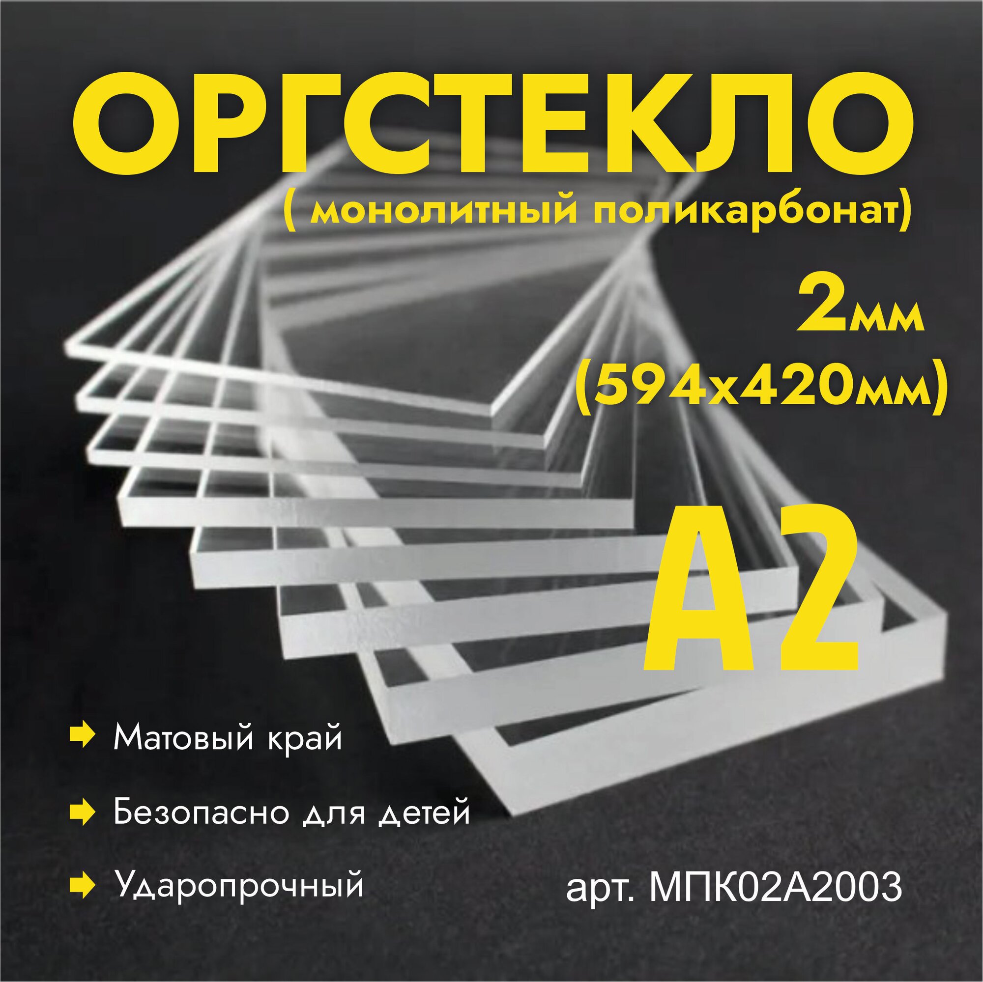 Монолитный поликарбонат , толщина 2 мм , формат А2 , 420х594 мм , 1 шт