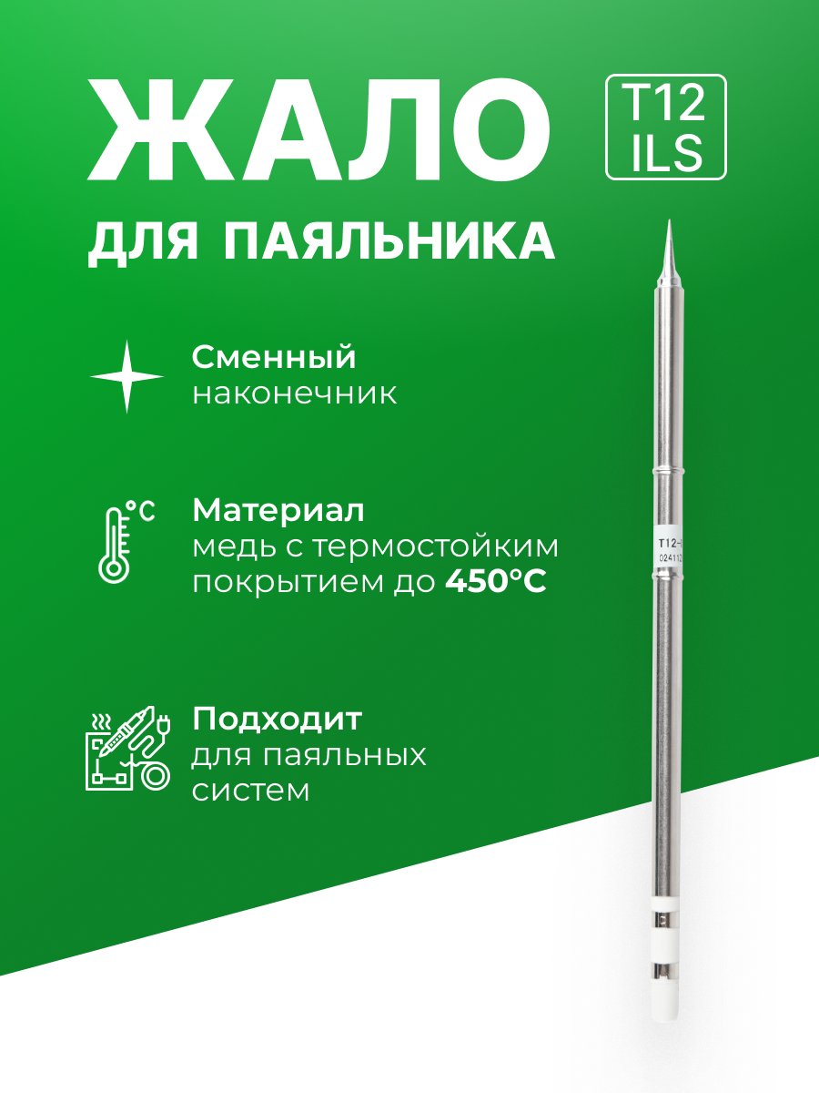 Жало паяльника T12 ILS, медь с термостойким покрытием, сменный наконечник