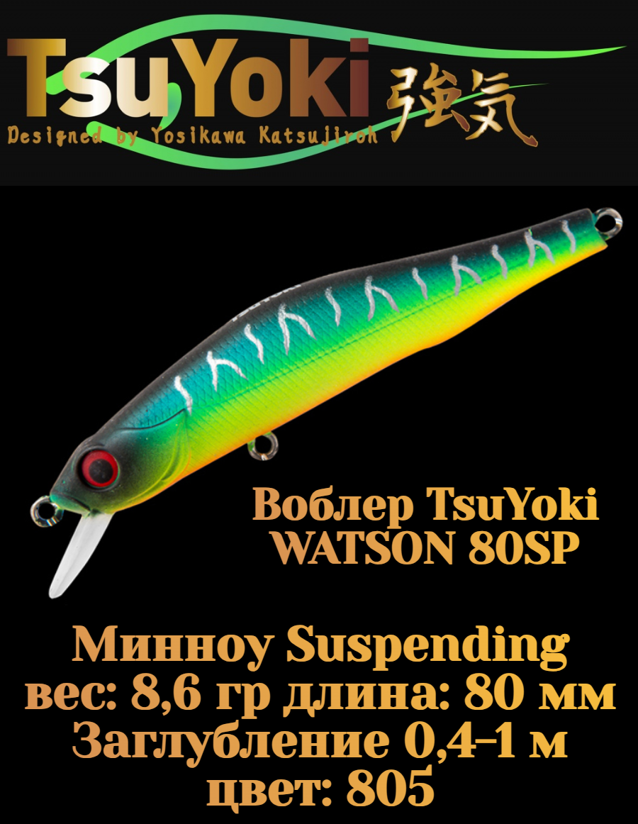 Воблер TsuYoki WATSON 80SP, суспендер , длина 80 мм, вес 8,6 гр, заглубление 0.4 - 1 м, цвет 805