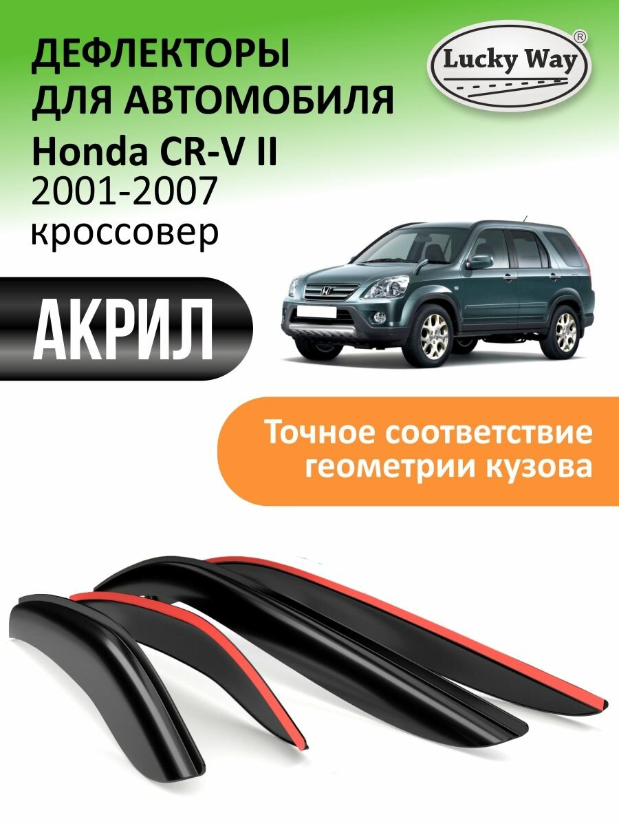 Дефлекторы окон Lucky Way Honda CR-V 2, ветровики Хонда СРВ (2001-2006), накладные, 4 шт, акрил