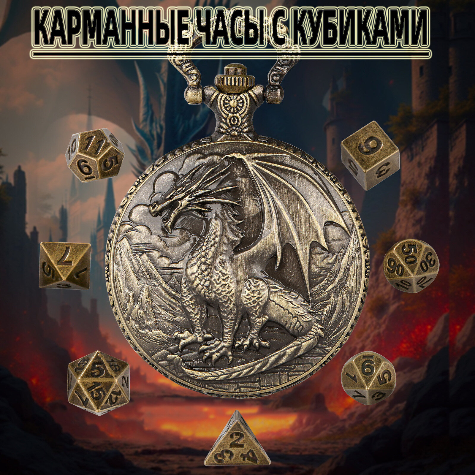Карманные часы с кубиками, Кости игральные, Дайсы для днд, Кубики для DnD (ДнД) 7 шт