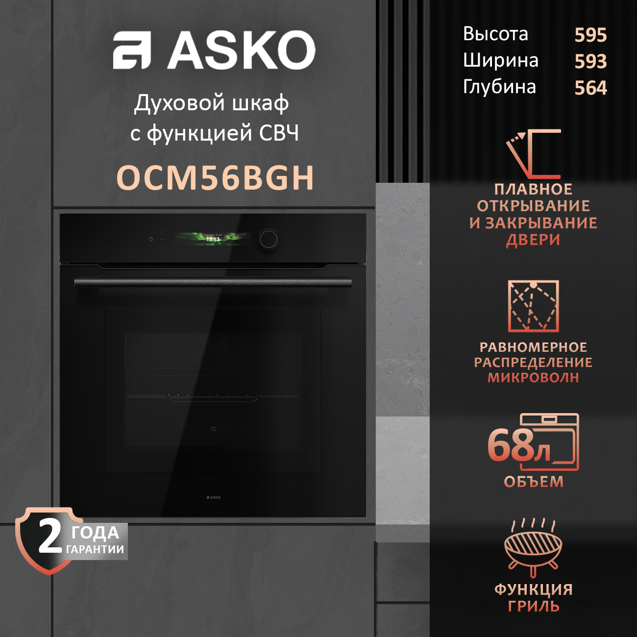 Духовой шкаф с функцией СВЧ Asko OCM56BGH, черное стекло, 68л