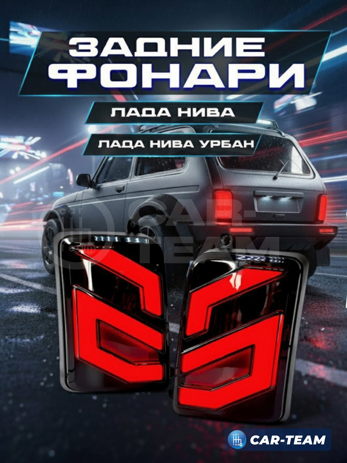 Фонари Нива 21214 задние Плазма / PLAZMA (ver.2) диодные левый правый фонарь ВАЗ 21213-2131 Урбан