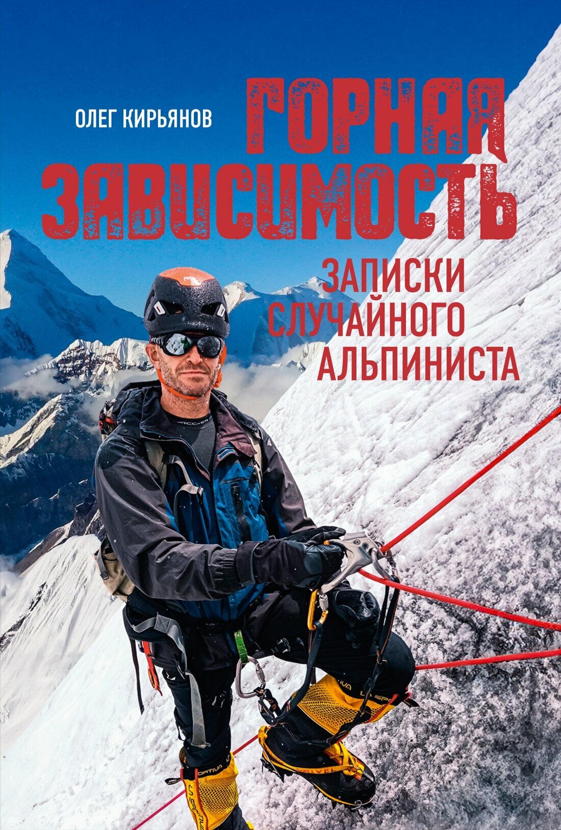 Адреналин. На грани возможного. Горная зависимость. Кирьянов Олег