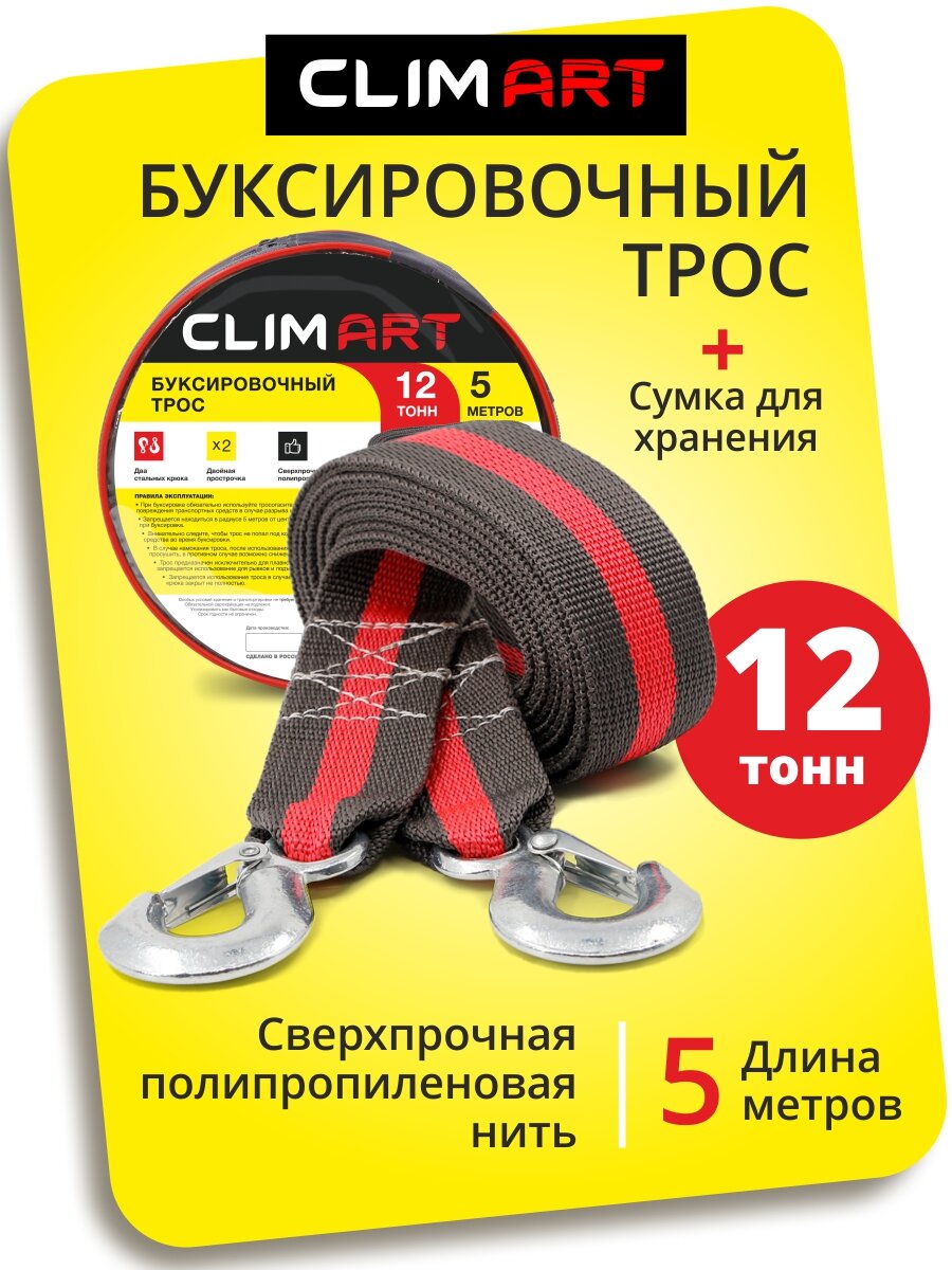 Трос буксировочный "Clim Art", 12т, 5м, 2 стальных крюка, сумка
