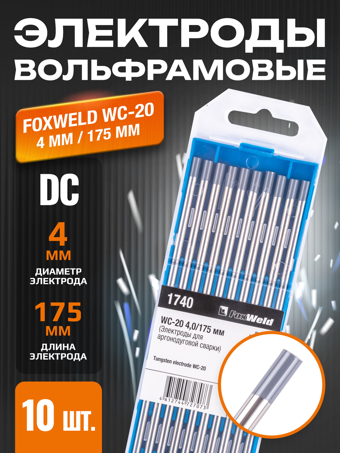 Вольфрамовый электрод WC-20 4,0мм / 175мм FoxWeld - 10 шт. в упаковке