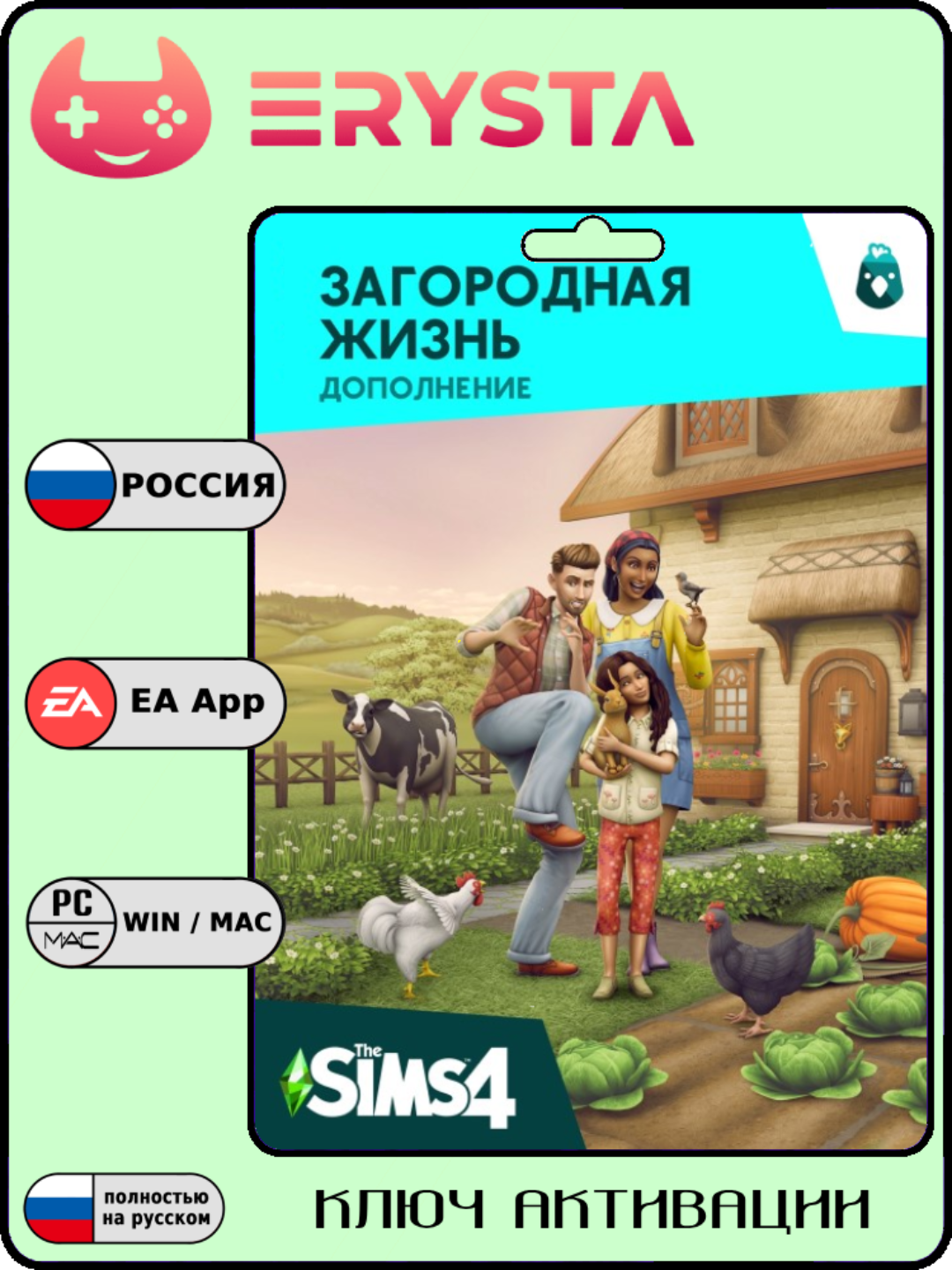 Дополнение "The Sims 4 Загородная Жизнь" Цифровой ключ активации для PC / MAC (EA app / Origin), РФ и СНГ