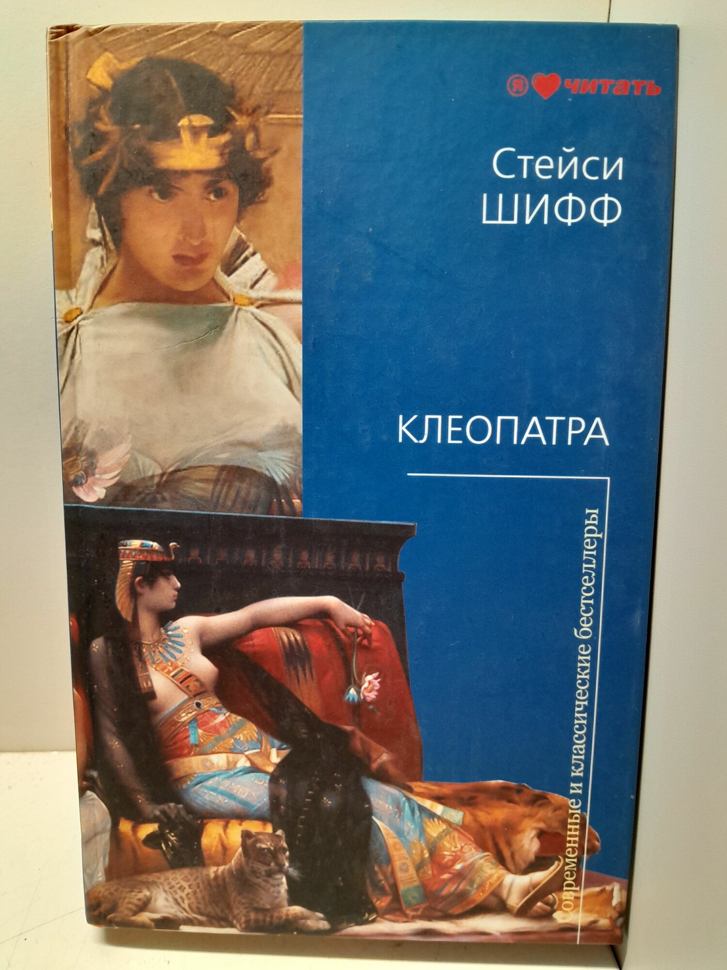 Клеопатра / С. Шифф