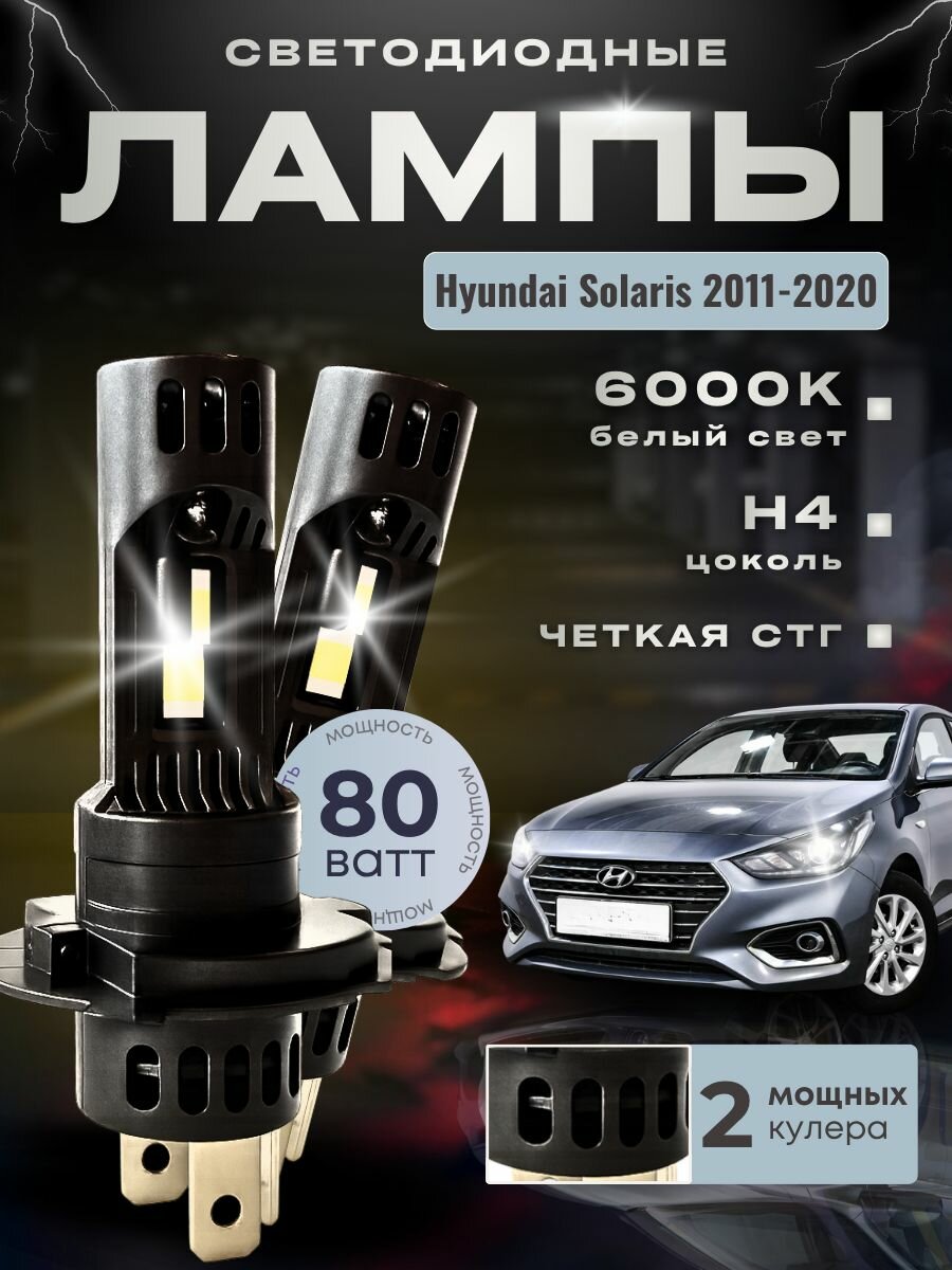 Светодиодные лампы H4 (LED) для ближнего и дальнего света Hyundai Solaris 2011-2020 г. в. (фары с отражателями), Н4 лед лампы H4 для Хендай Солярис