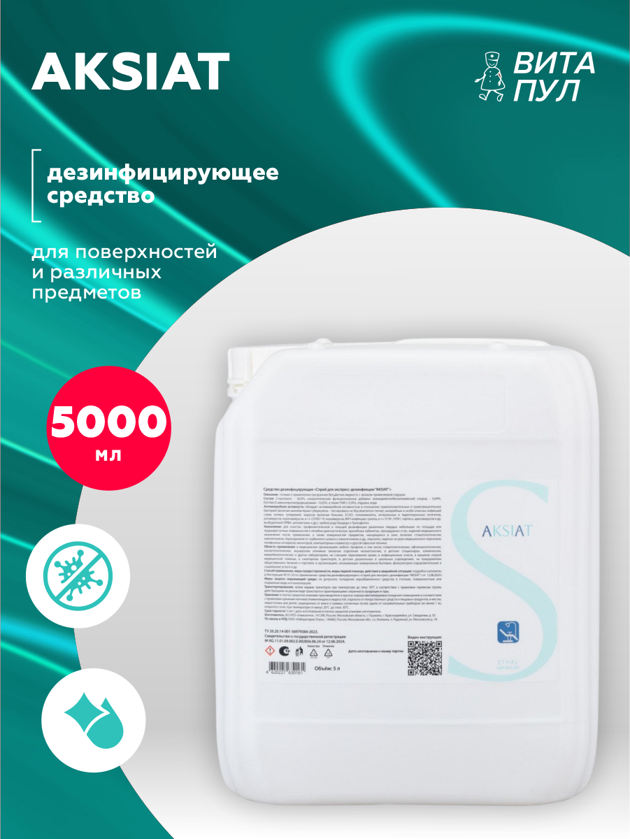 Дезинфицирующее средство AKSIAT для экспресс-дезинфекции 5 литров