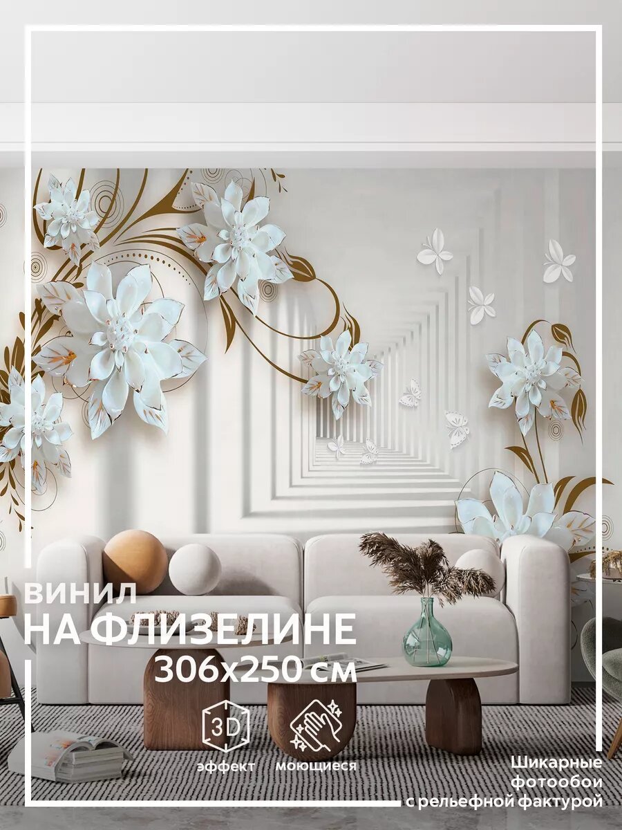 Фотообои Цветы для зала в спальню на кухню 3d 300х250