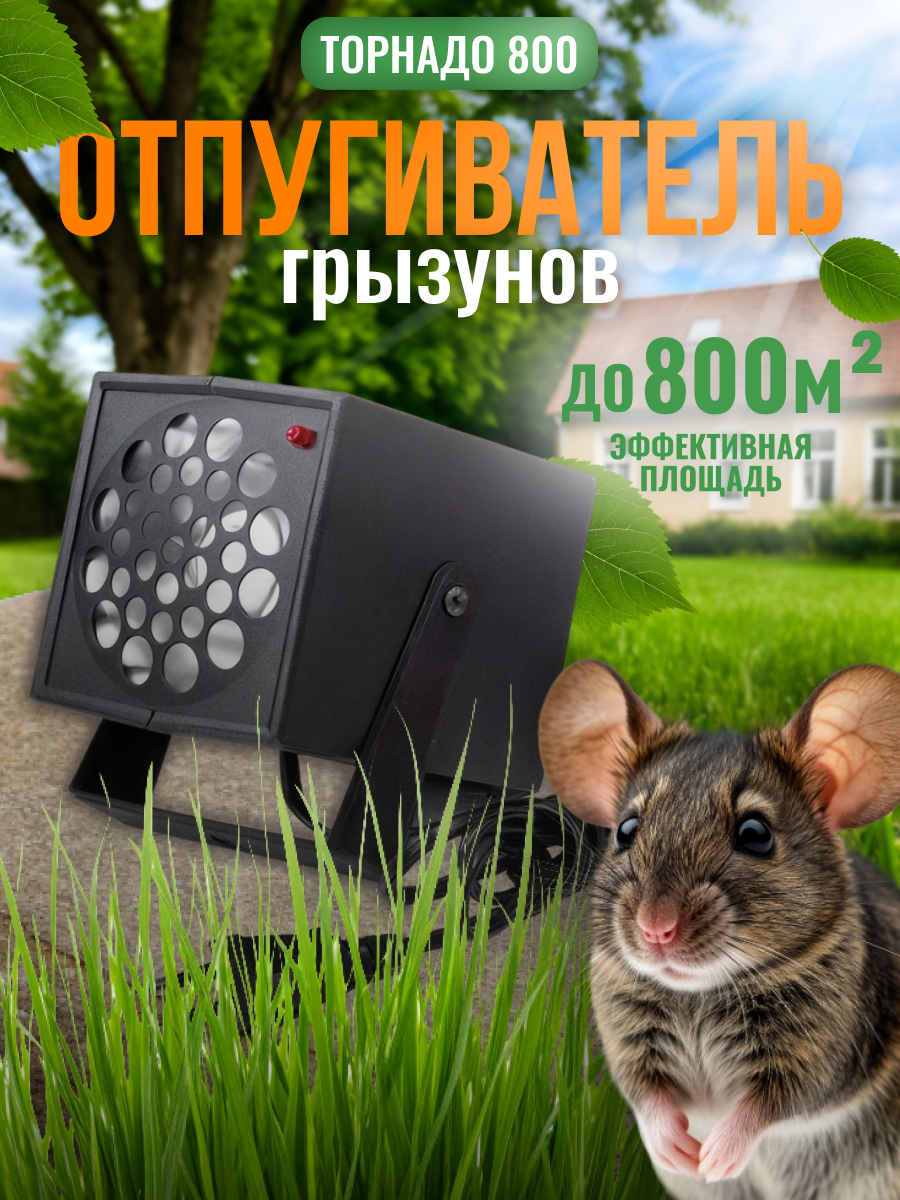 Отпугиватель Торнадо 800, стационарный, для помещения, питание от сети 220В, черный