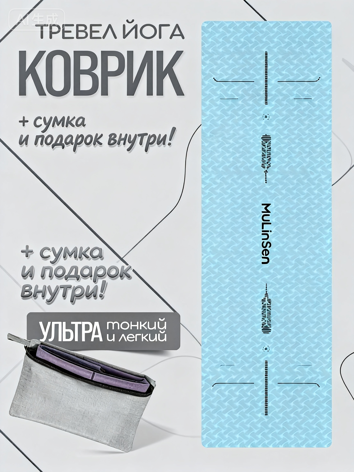 Коврик для фитнеса и йоги "Mulinsen", нескользящий, ТПЕ, чехол, фиолетовый