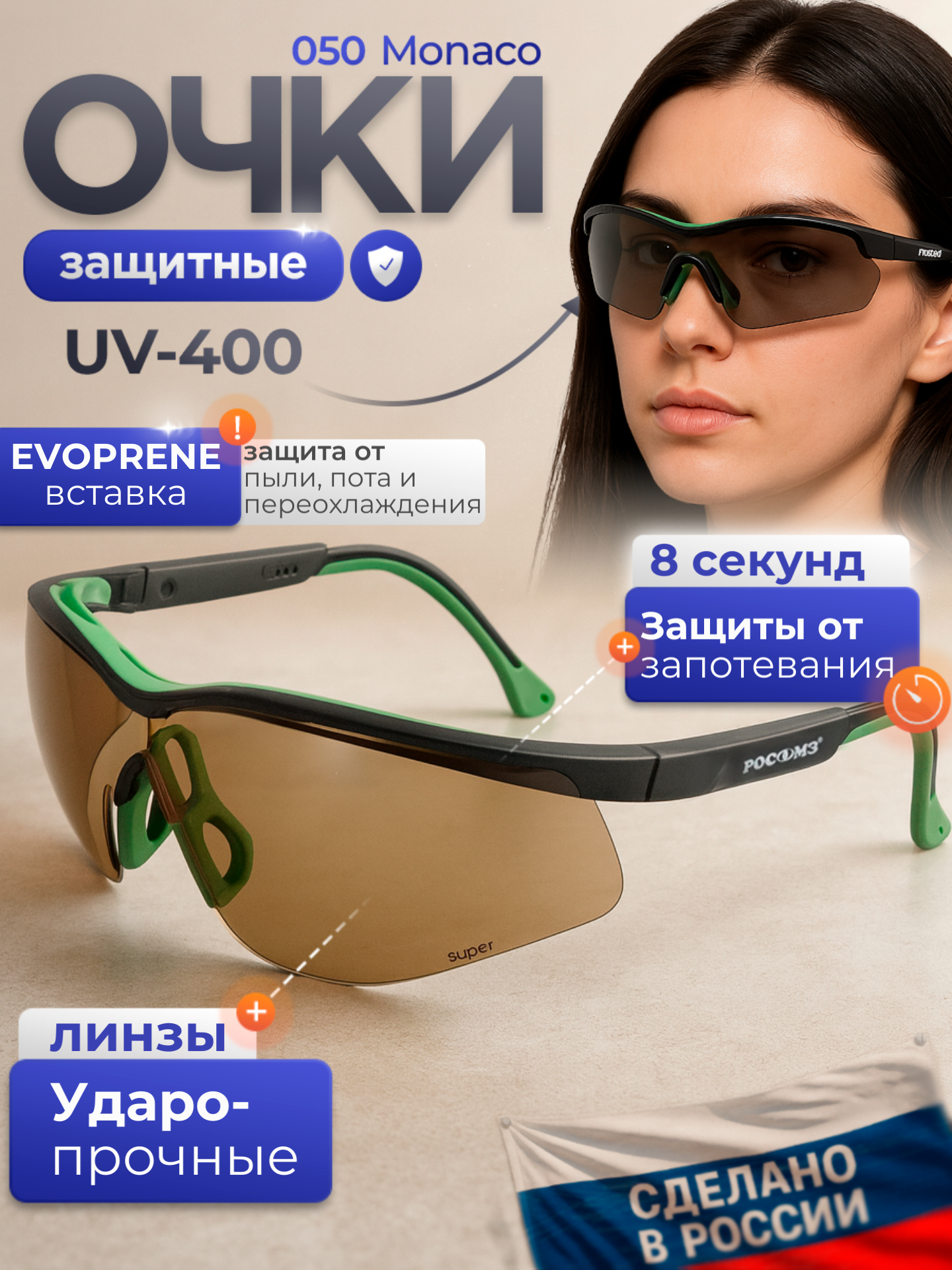 Очки защитные РОСОМЗ О50 Monaco Super солнцезащитные, арт. 15044 (вставка от пота и пыли)