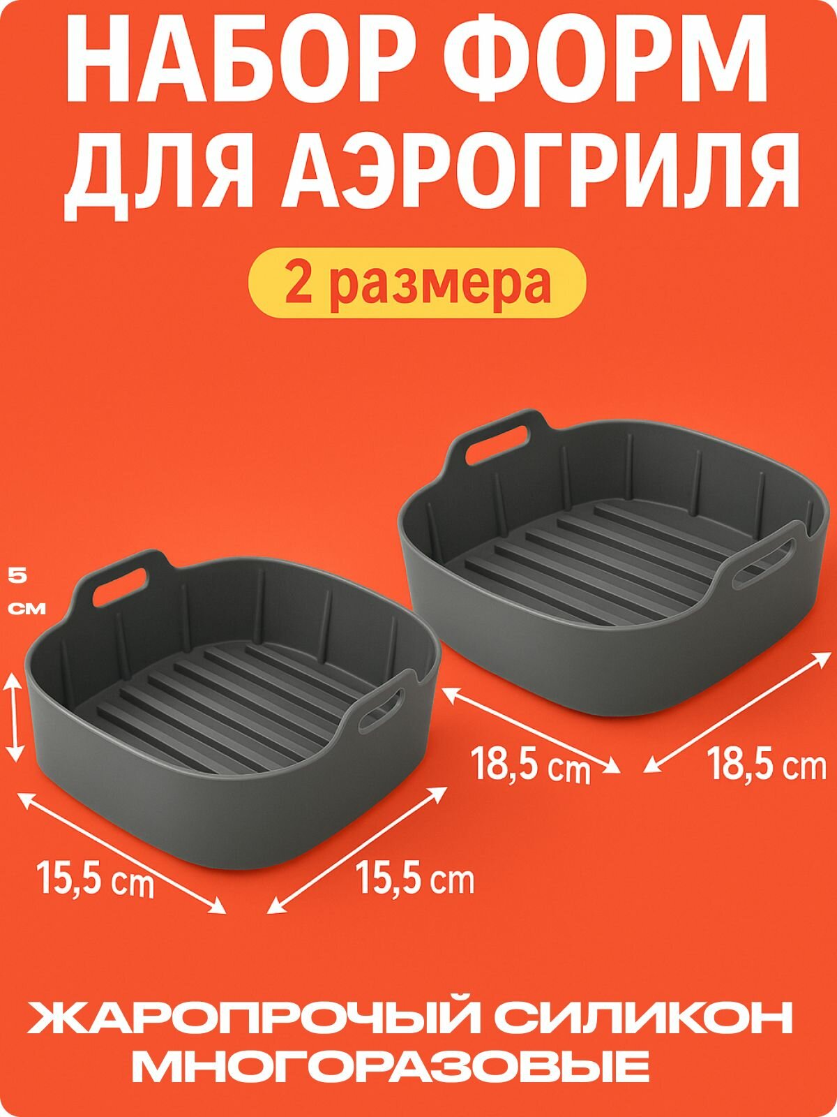 Компактный силиконовый набор для воздушной фритюрницы, 2 предмета