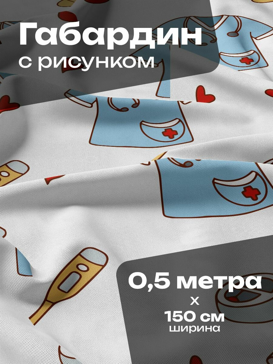 Ткань для шитья и рукоделия Габардин / 0.5 метра