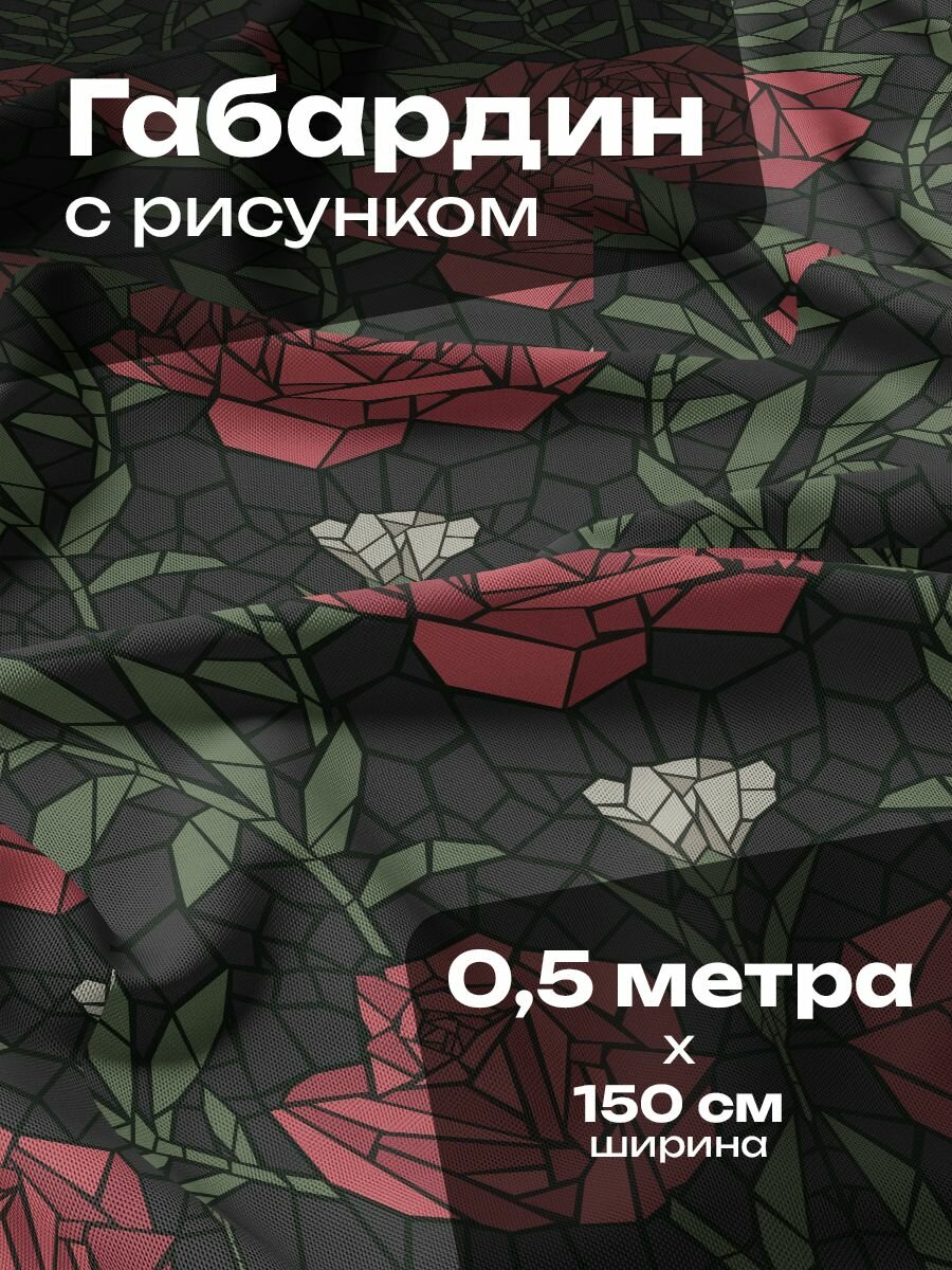 Ткань для шитья и рукоделия Габардин / 0.5 метра