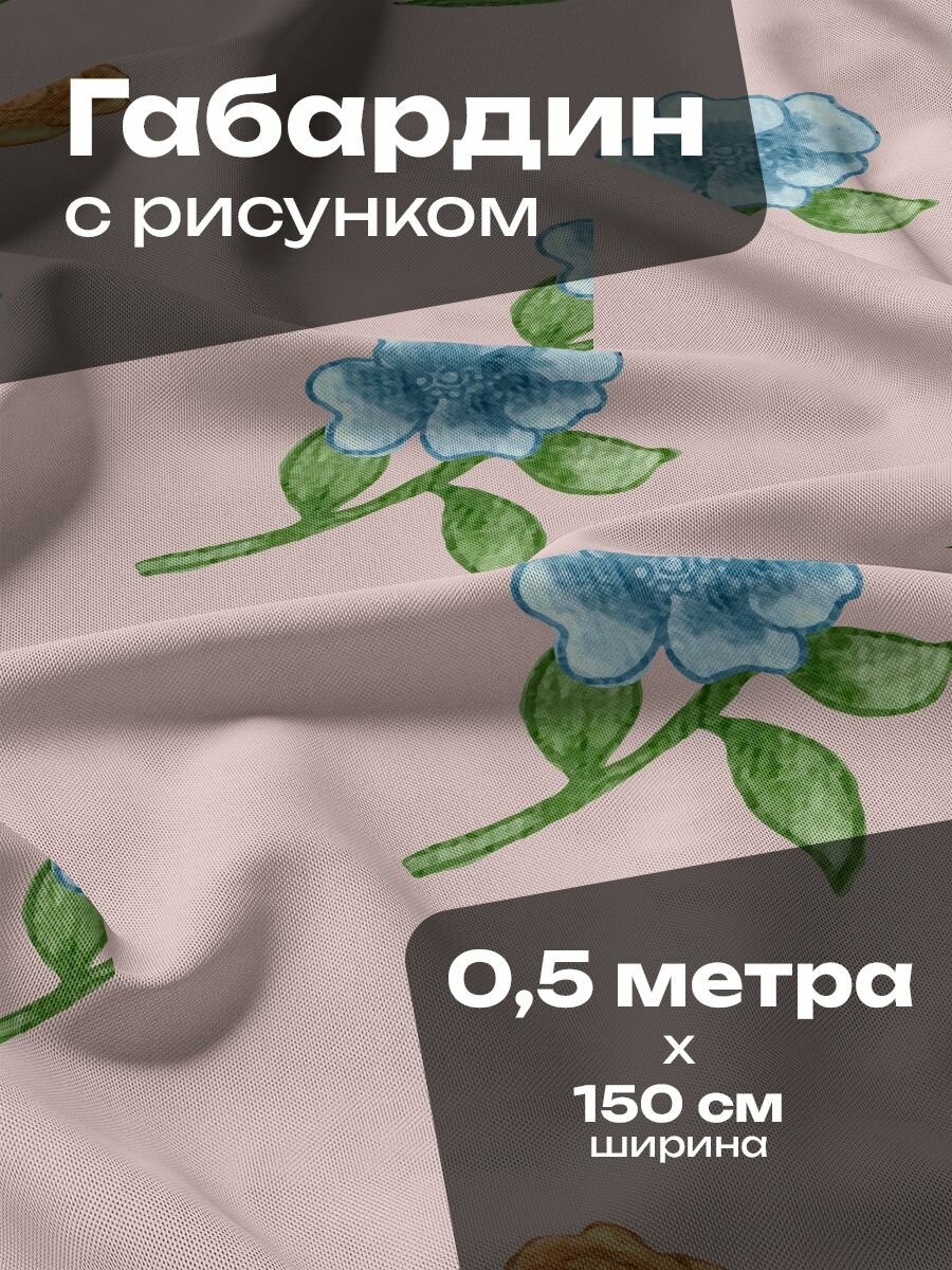 Ткань для шитья и рукоделия Габардин / 0.5 метра