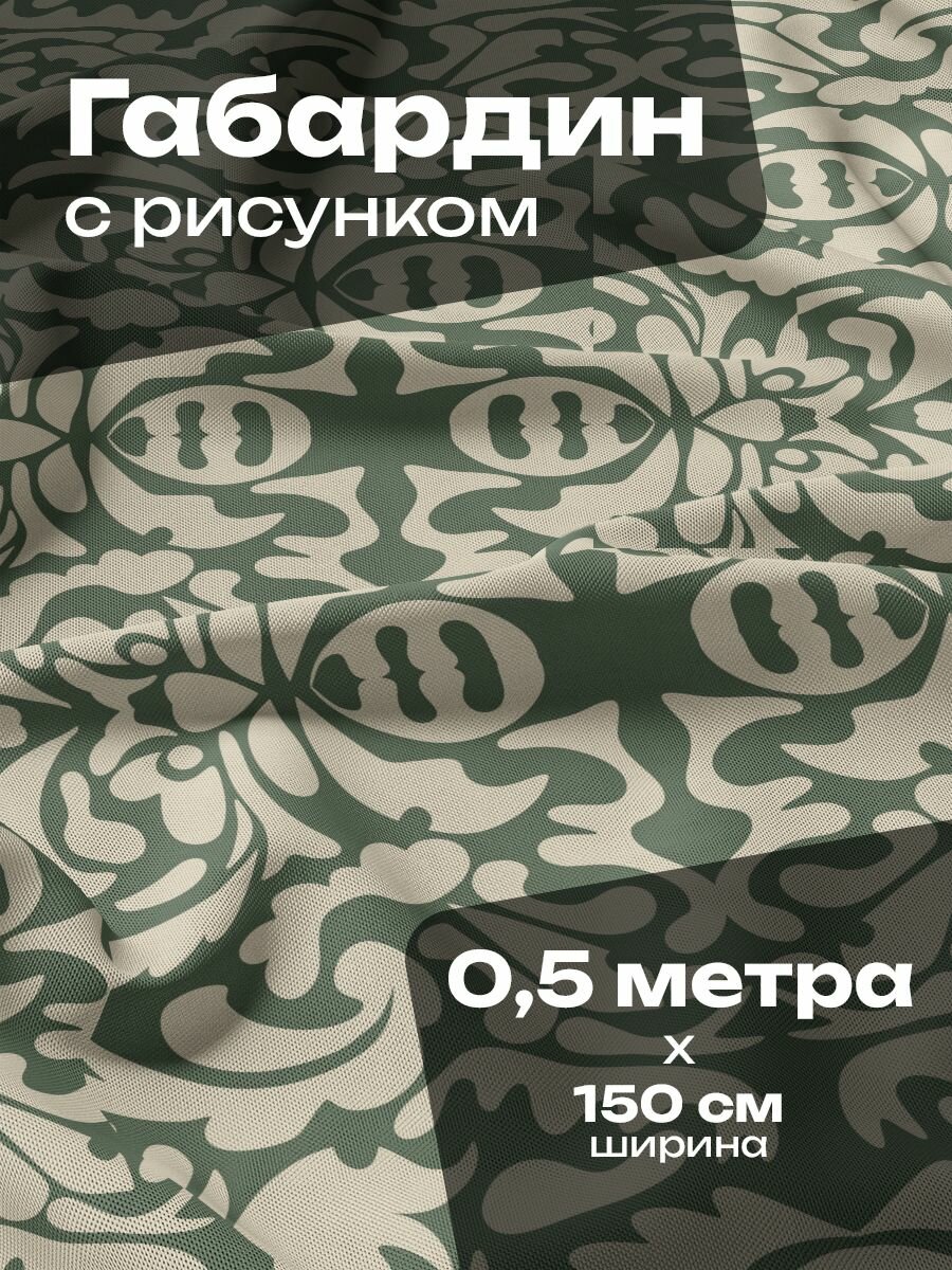 Ткань для шитья и рукоделия Габардин / 0.5 метра