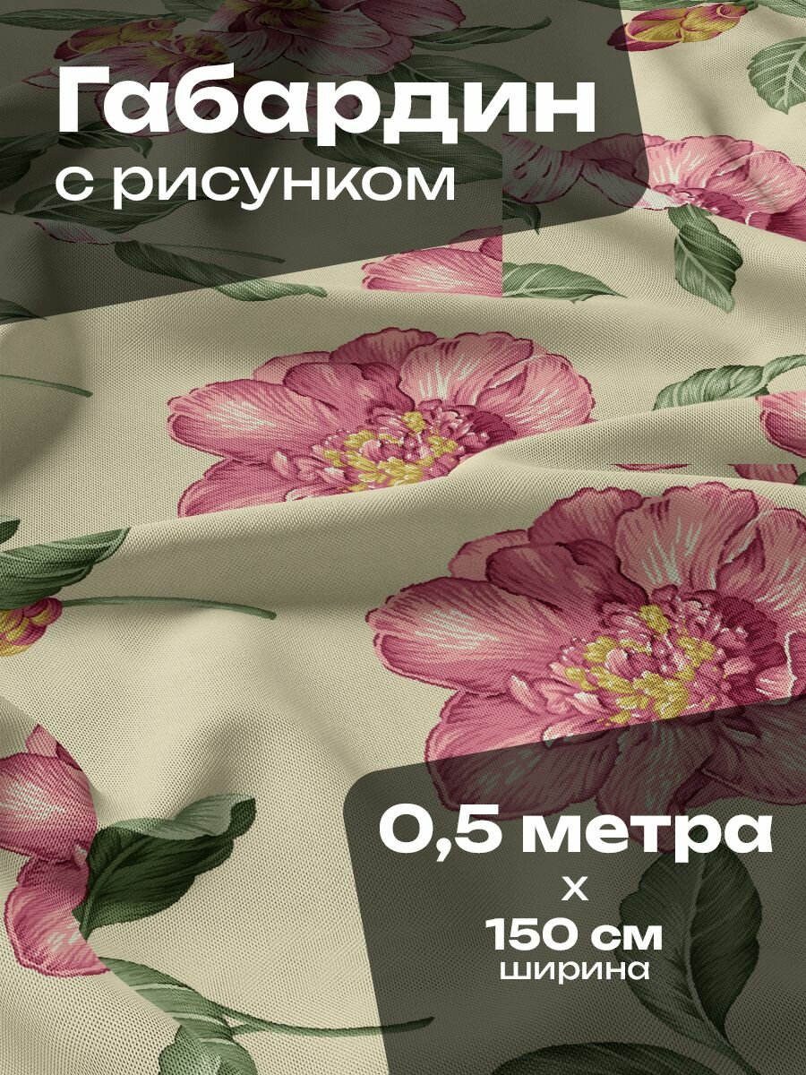 Ткань для шитья и рукоделия Габардин / 0.5 метра