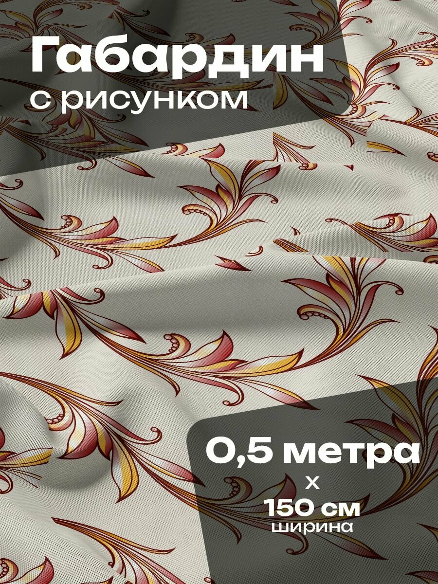 Ткань для шитья и рукоделия Габардин / 0.5 метра
