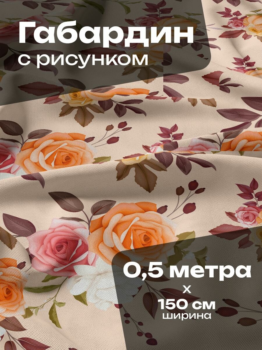Ткань для шитья и рукоделия Габардин / 0.5 метра