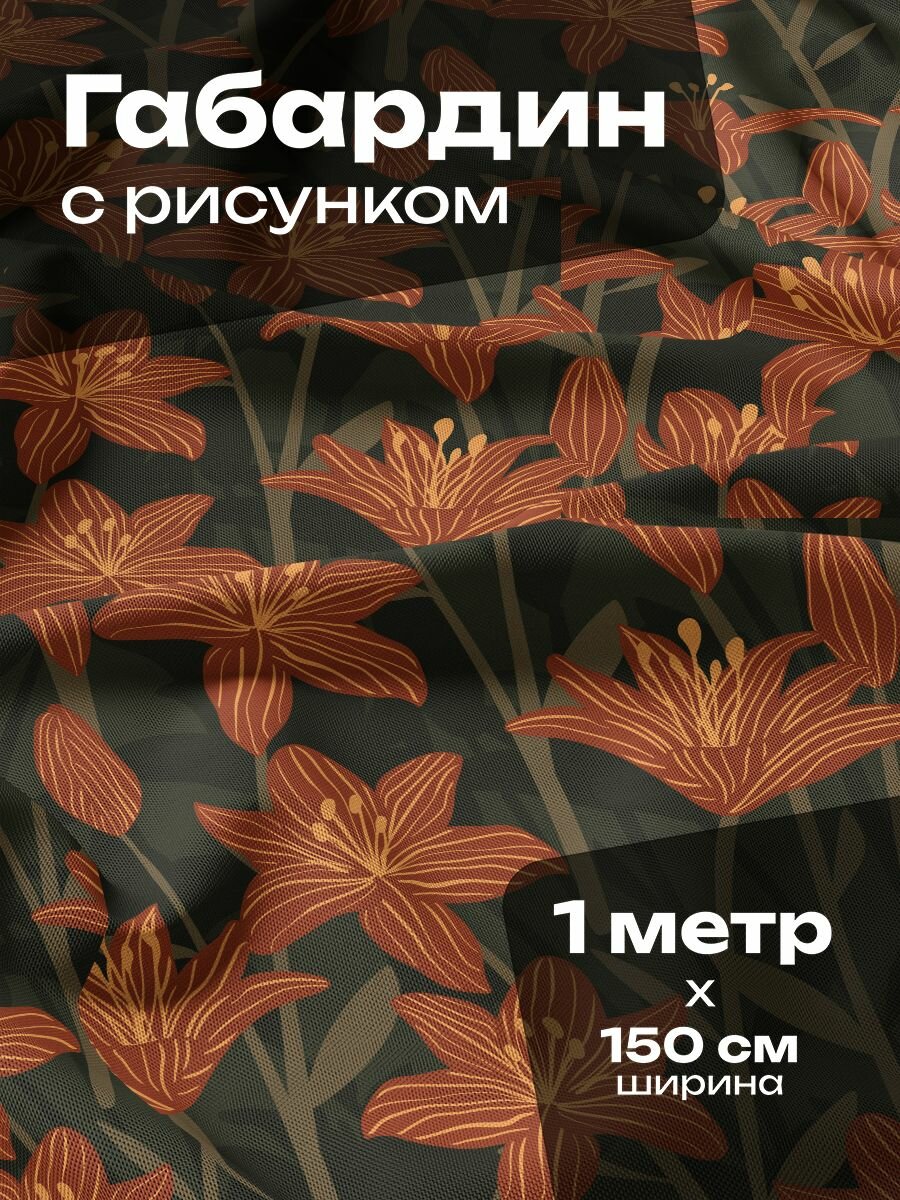 Ткань для шитья и рукоделия Габардин / 1 метр